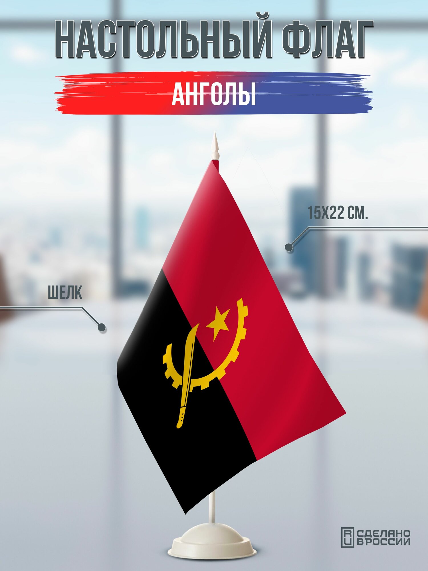 Настольный флаг Анголы на белой подставке
