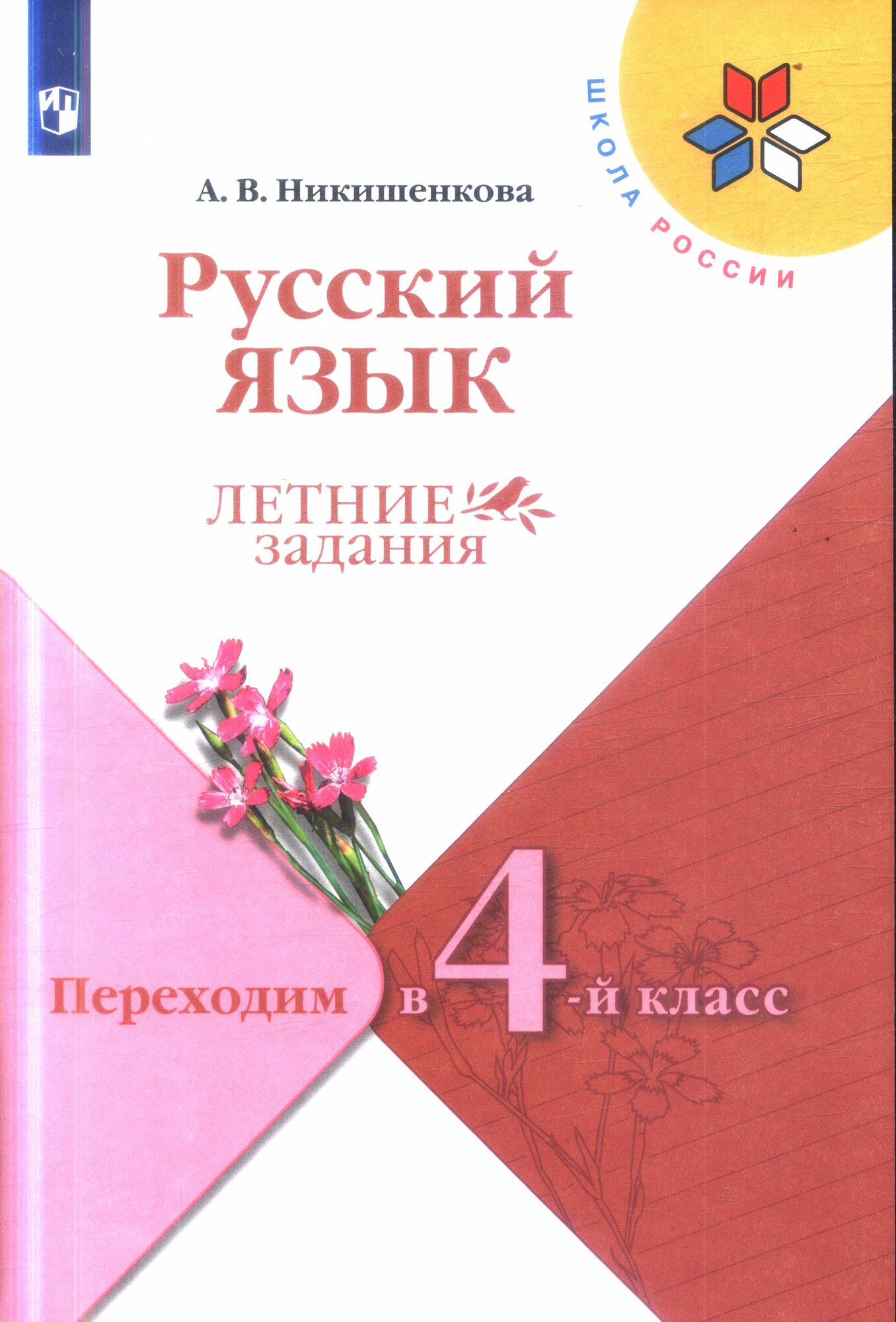 ЛетниеЗадания Никишенкова А. В. Русский язык. Переходим в 4-й класс, (Просв, 2022) ФГОС (ШколаРоссии)