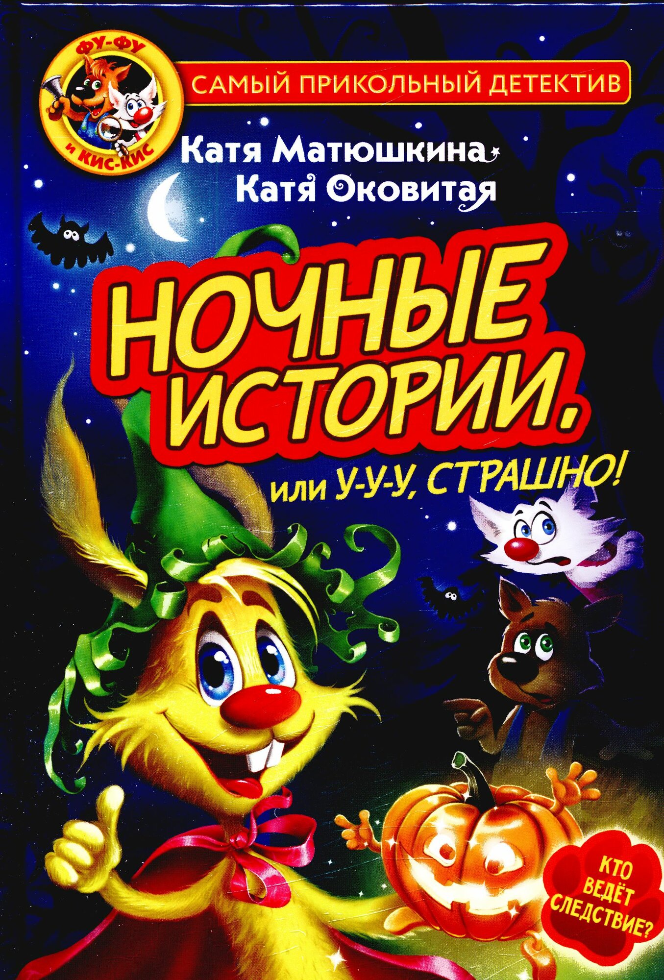 Фу-Фу и Кис-Кис. Ночные истории, или У-у-у, страшно! (#06) (Матюшкина К, Оковитая К.)