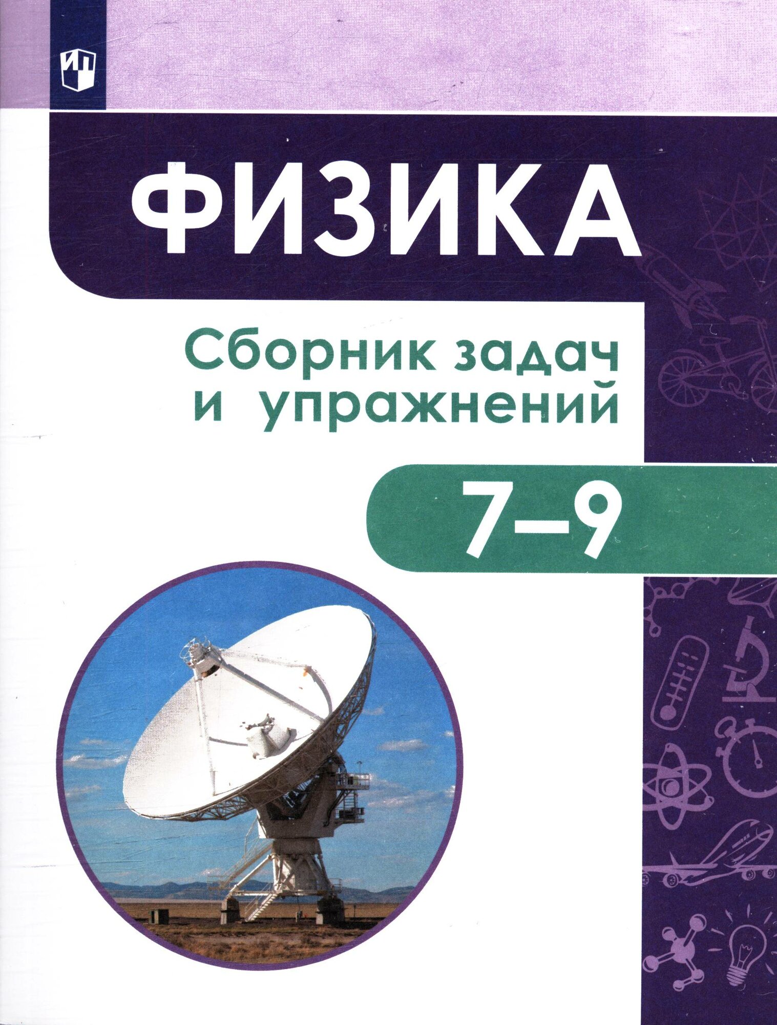 Физика 7-9 класс. Сборник задач и упражнений (2026 год)