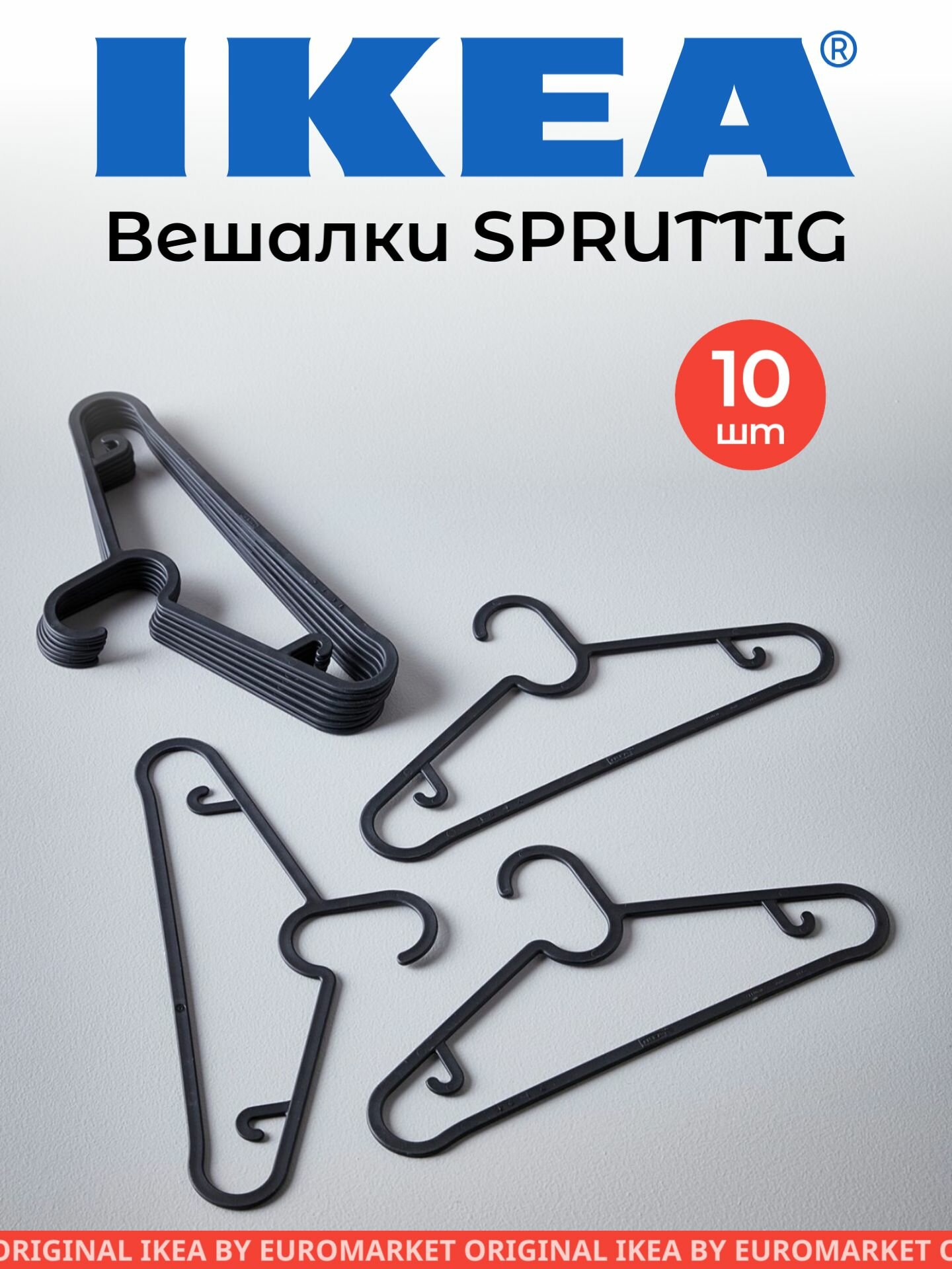 Плечики для одежды икеа SPRUTTIG, 10 шт, вешалки, черные, оригинал