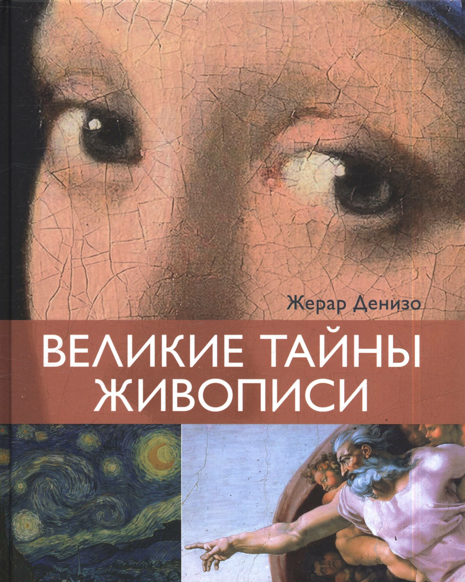 Великие тайны живописи