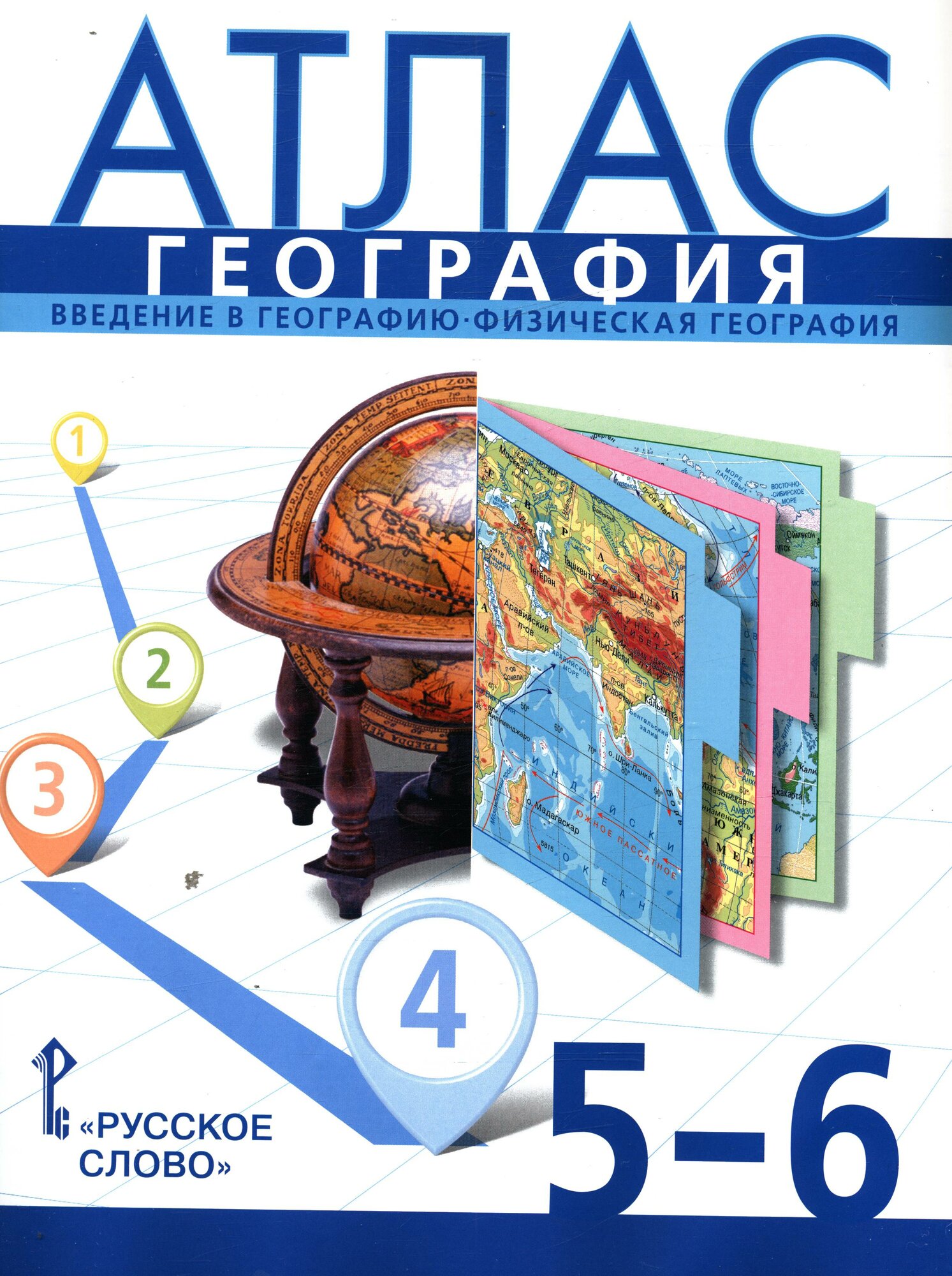 Атлас 5- 6 класс География Физическая география (Банников С. В, Домогацких Е. М.) 2025