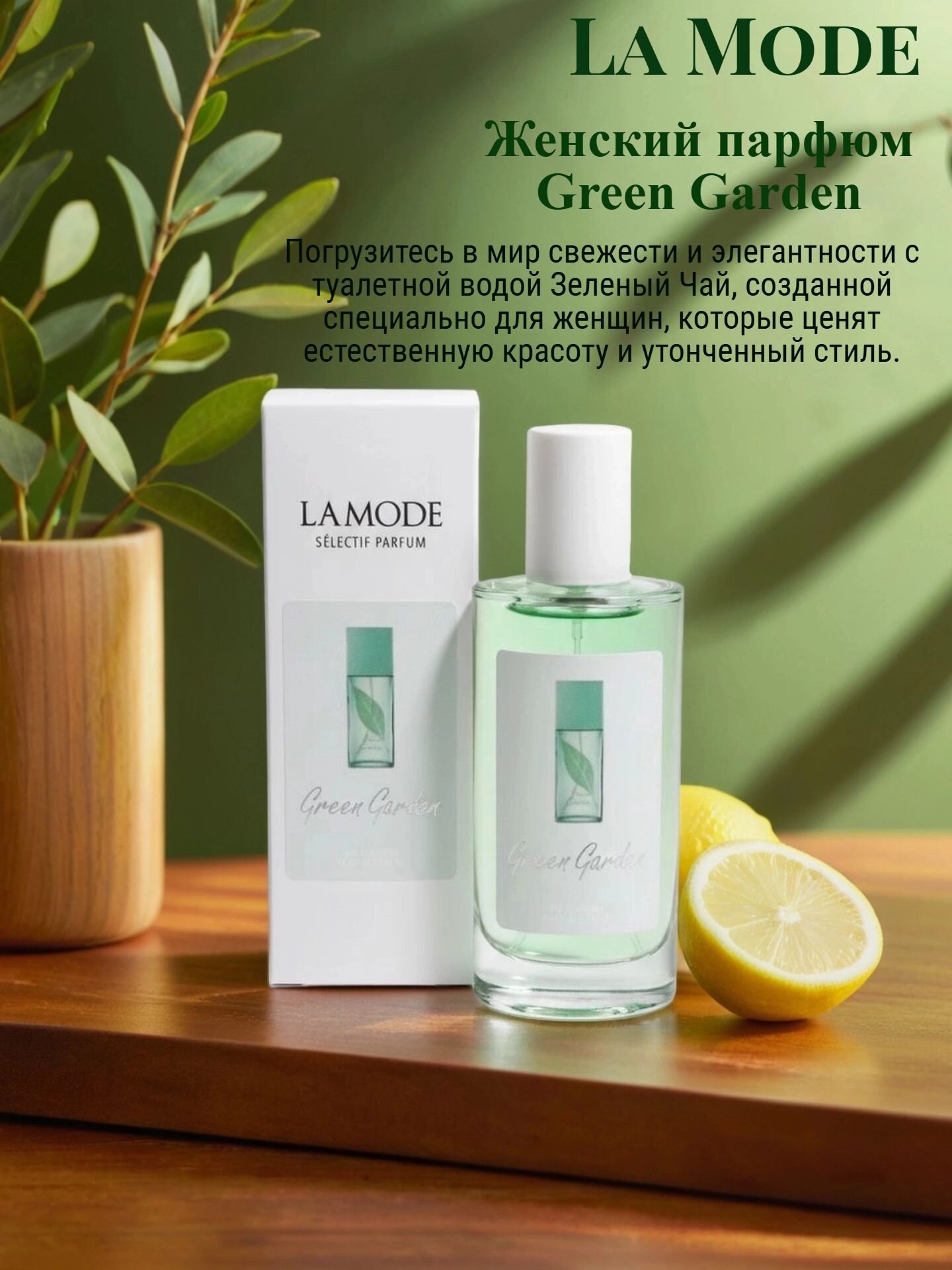 KPK Parfum. LA MODE. Женский парфюм Green Garden, 50мл.