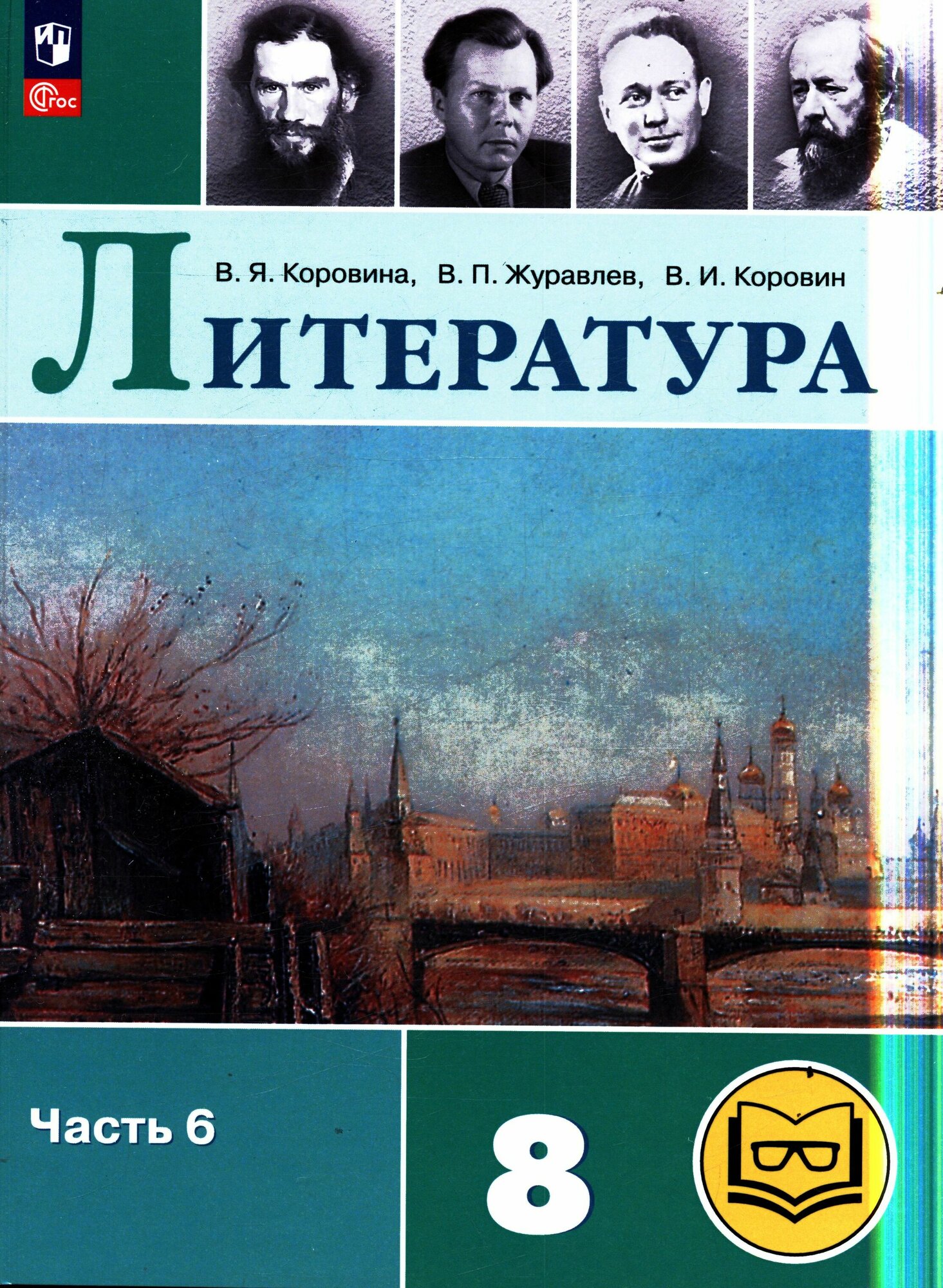 8 класс учебное пособие Коровина В. Я, Журавлев В. П, Коровин В. И. Литература (Ч.6/7) (версия для слабовидящих) Просвещение 2024