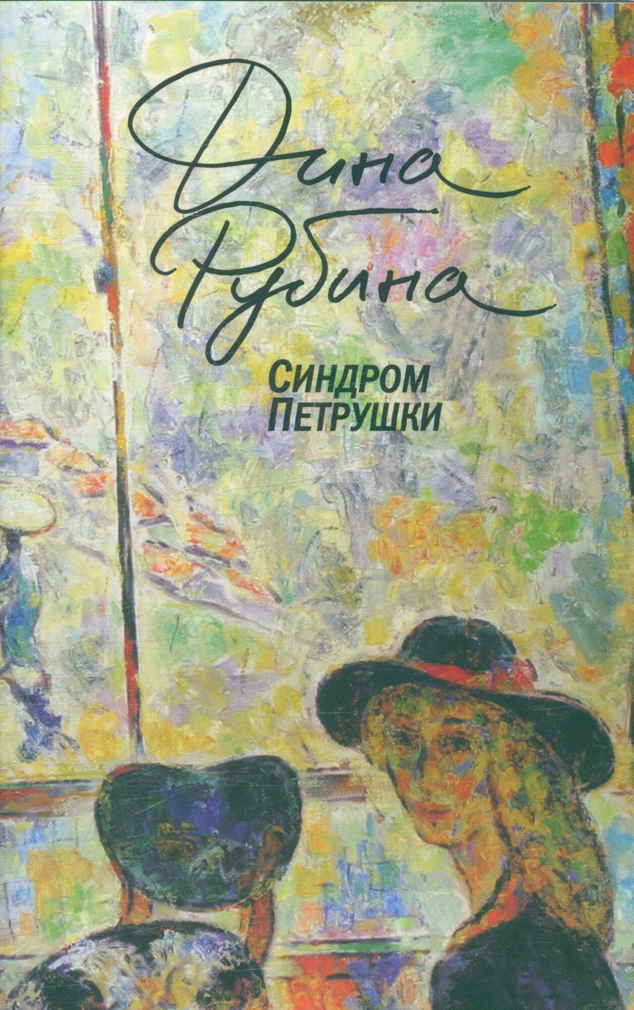 Синдром Петрушки (Рубина Д. И.)