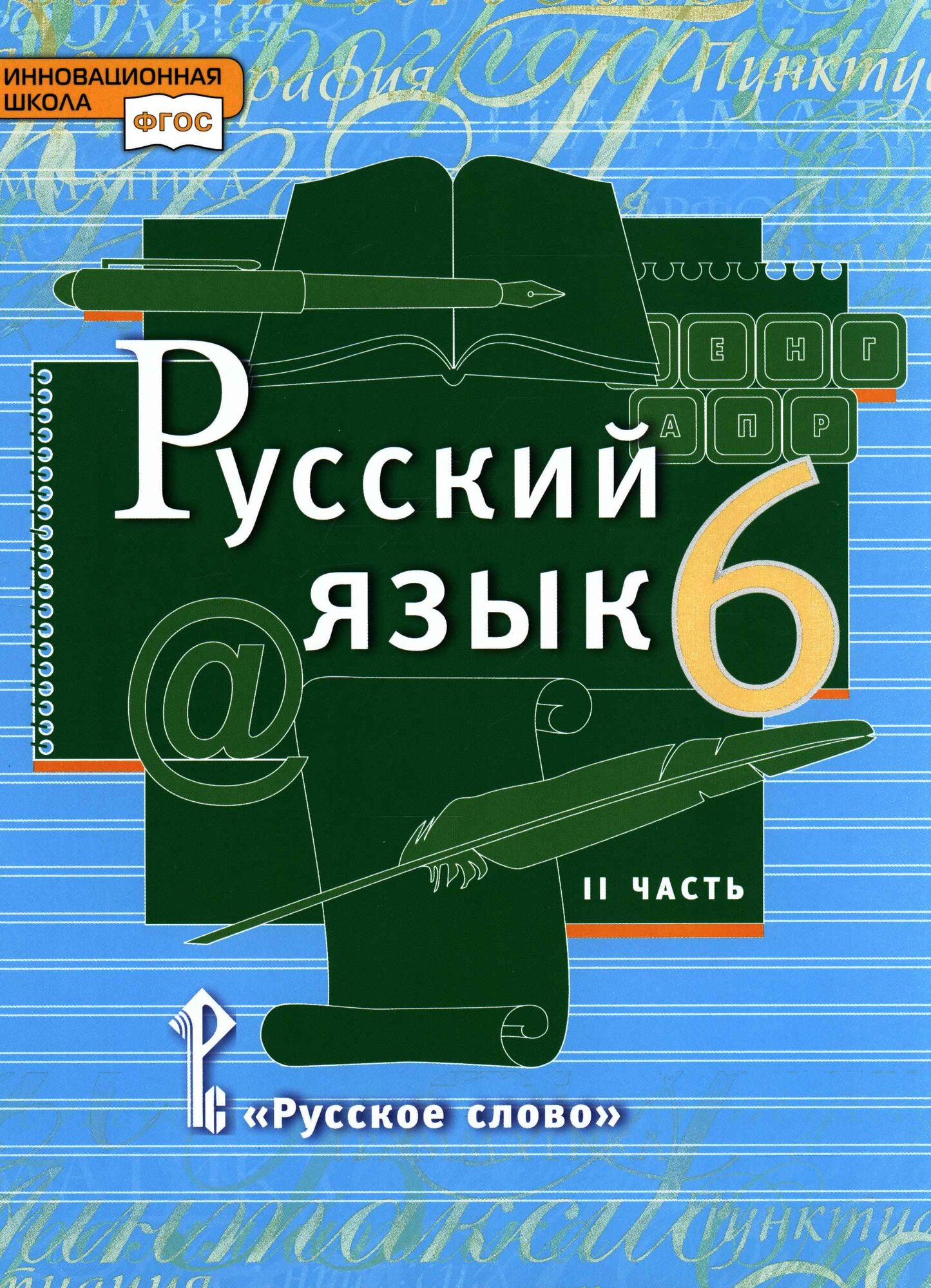 У 6кл ФГОС (ИнновацШкола) Быстрова Е. А, Кибирева Л. В, Гостева Ю. Н. Русский язык (Ч.2/2) (под ред.