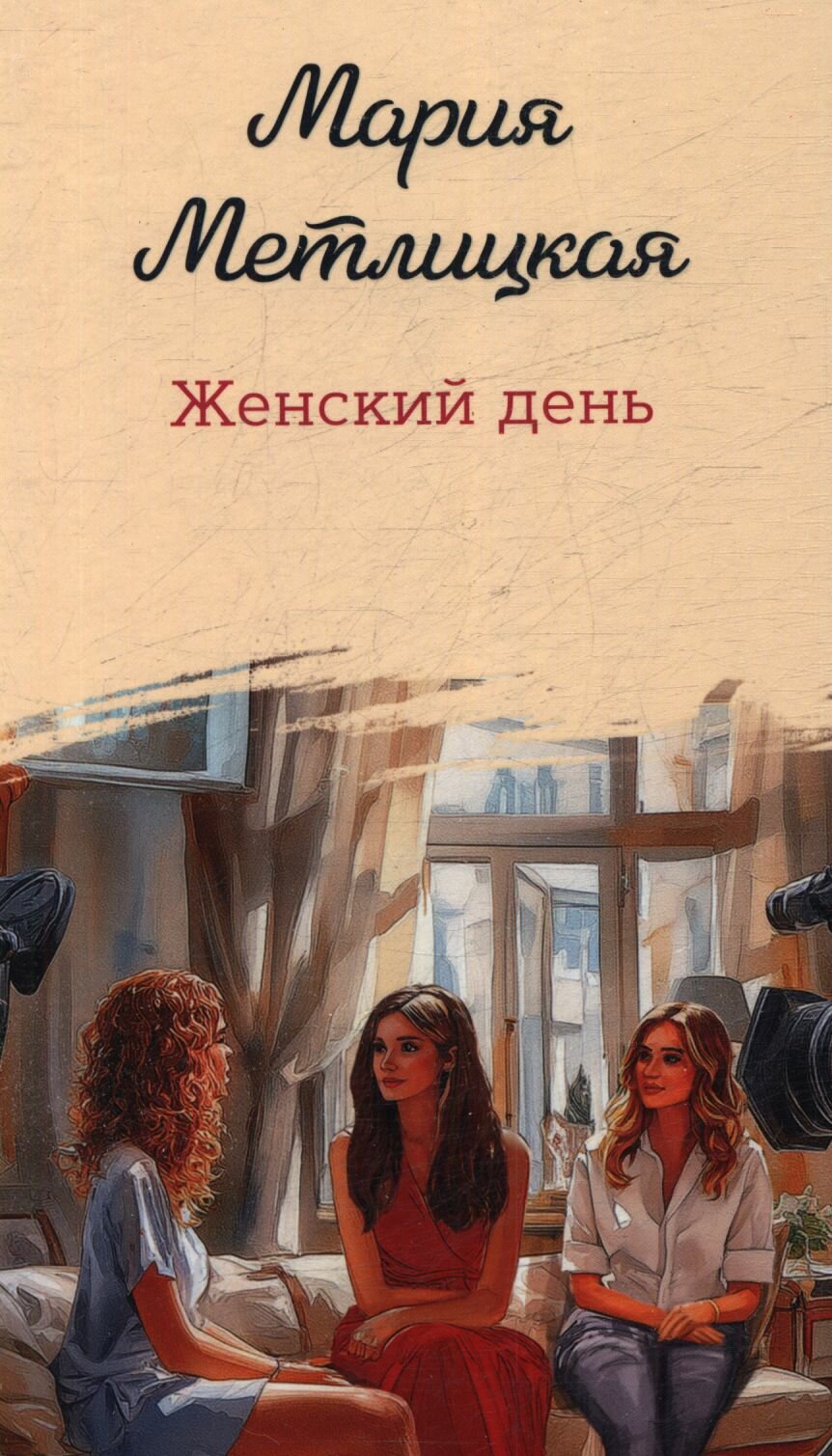 Метлицкая М: Женский день