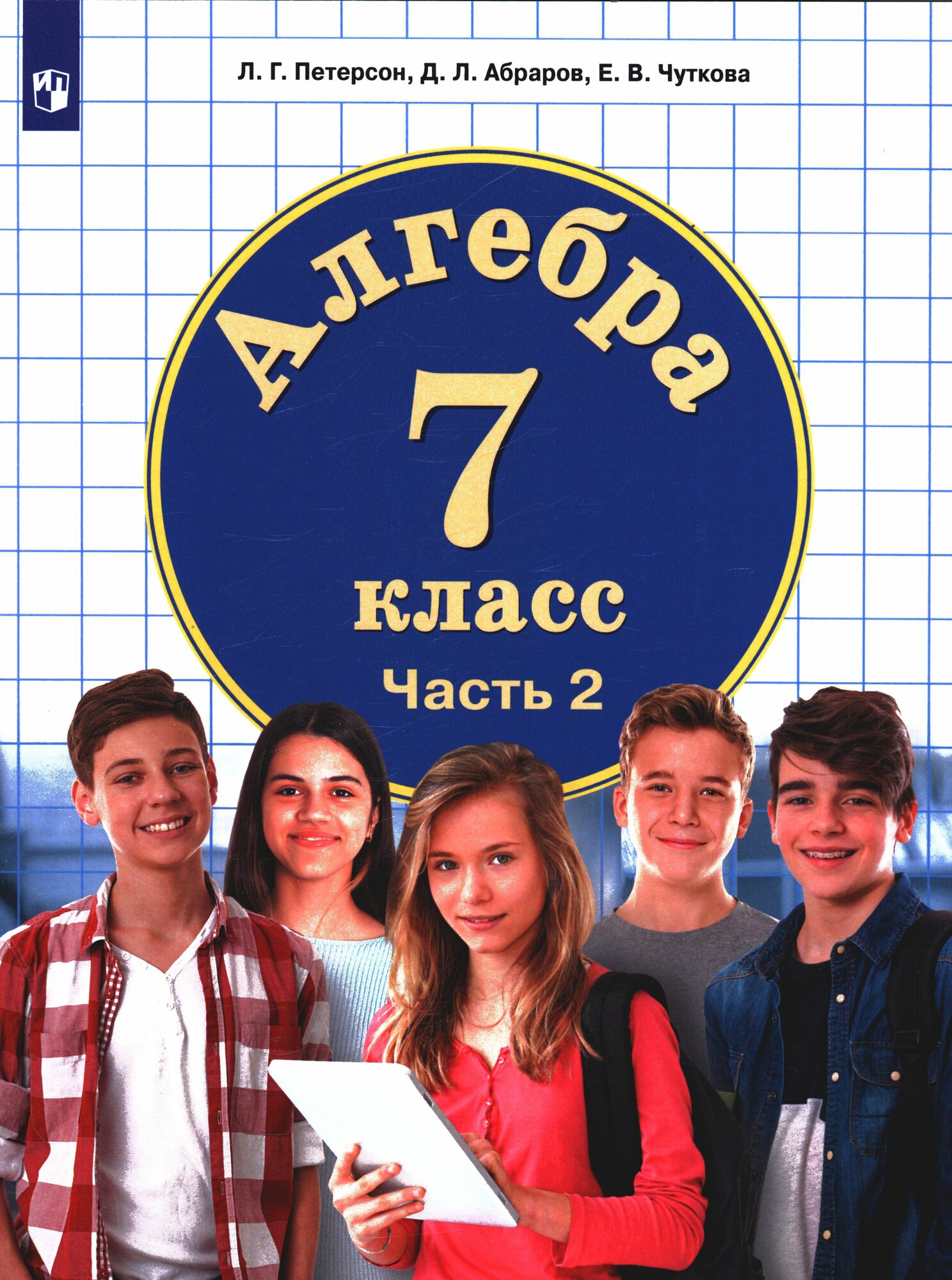 У 7 класс ФГОС (Школа2000) Петерсон Л. Г, Абраров Д. Л, Чуткова С. В. Алгебра (Ч.2/3) (УМК "Учусь учитьс