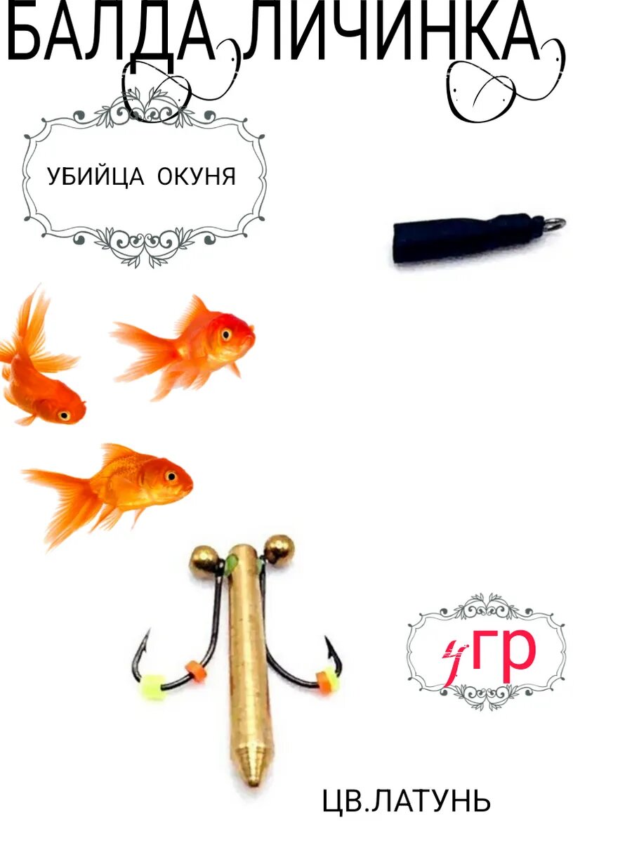 Балда "Личинка" золото 4 грамма
