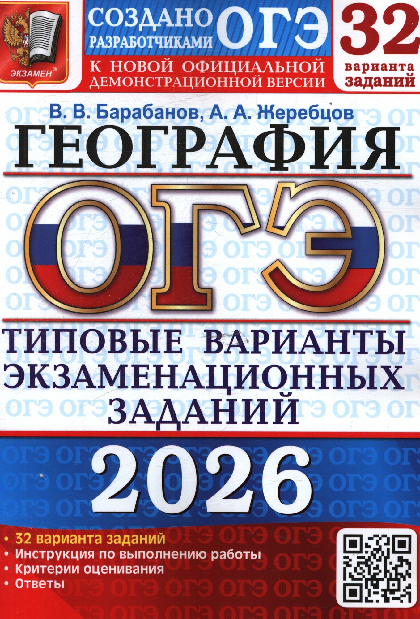 ОГЭ 2026 География. Типовые варианты экзаменационных заданий (32 варианта) (Барабанов В. В, Жеребцов А. А.) , (Экзамен, 2026)