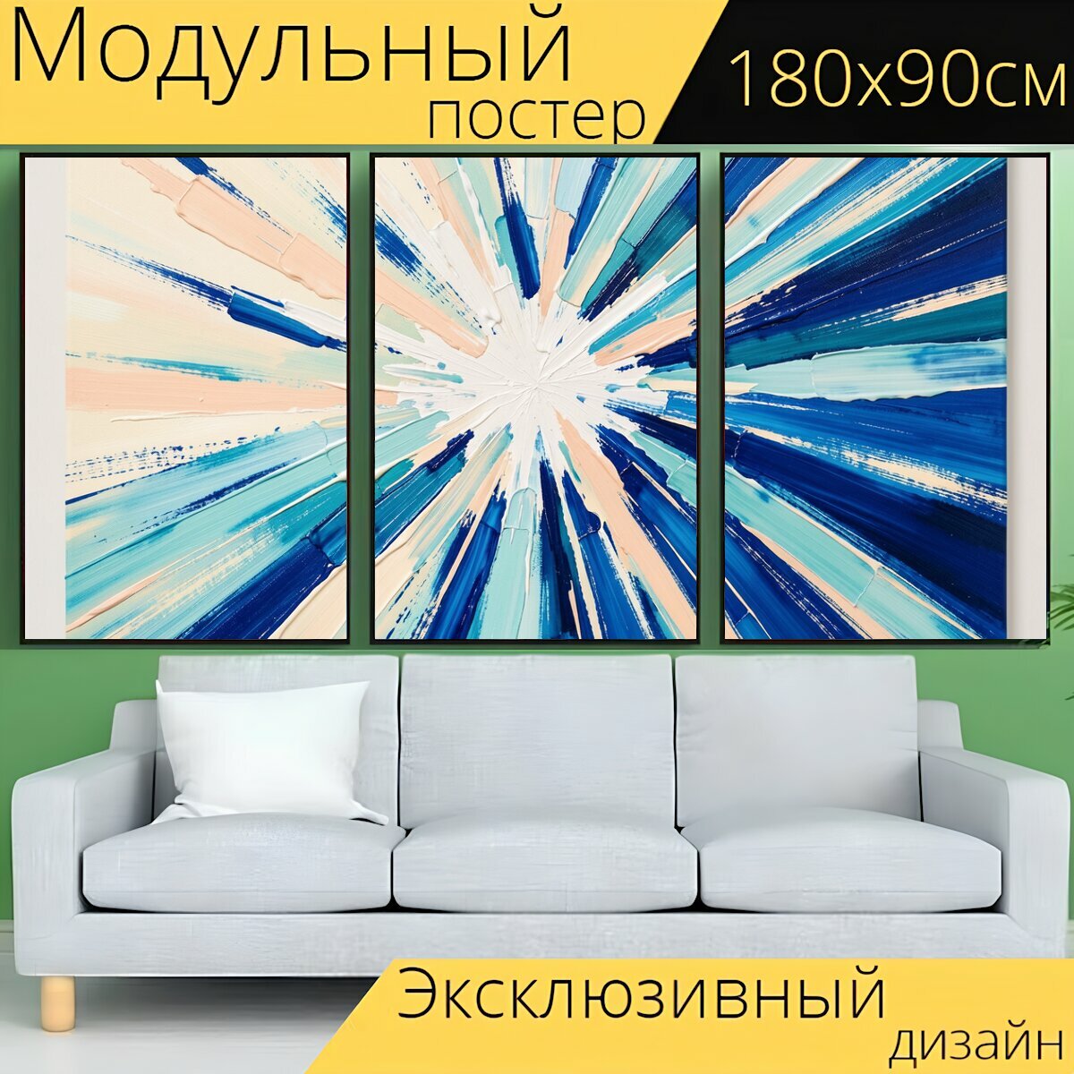 Модульный постер "Абстрактный взрыв синих лучей. Динамичная абстракция с расходящимися штрихами и мазками, палитра бирюзового." 180 x 90 см. для интерьера на стену в тубусе