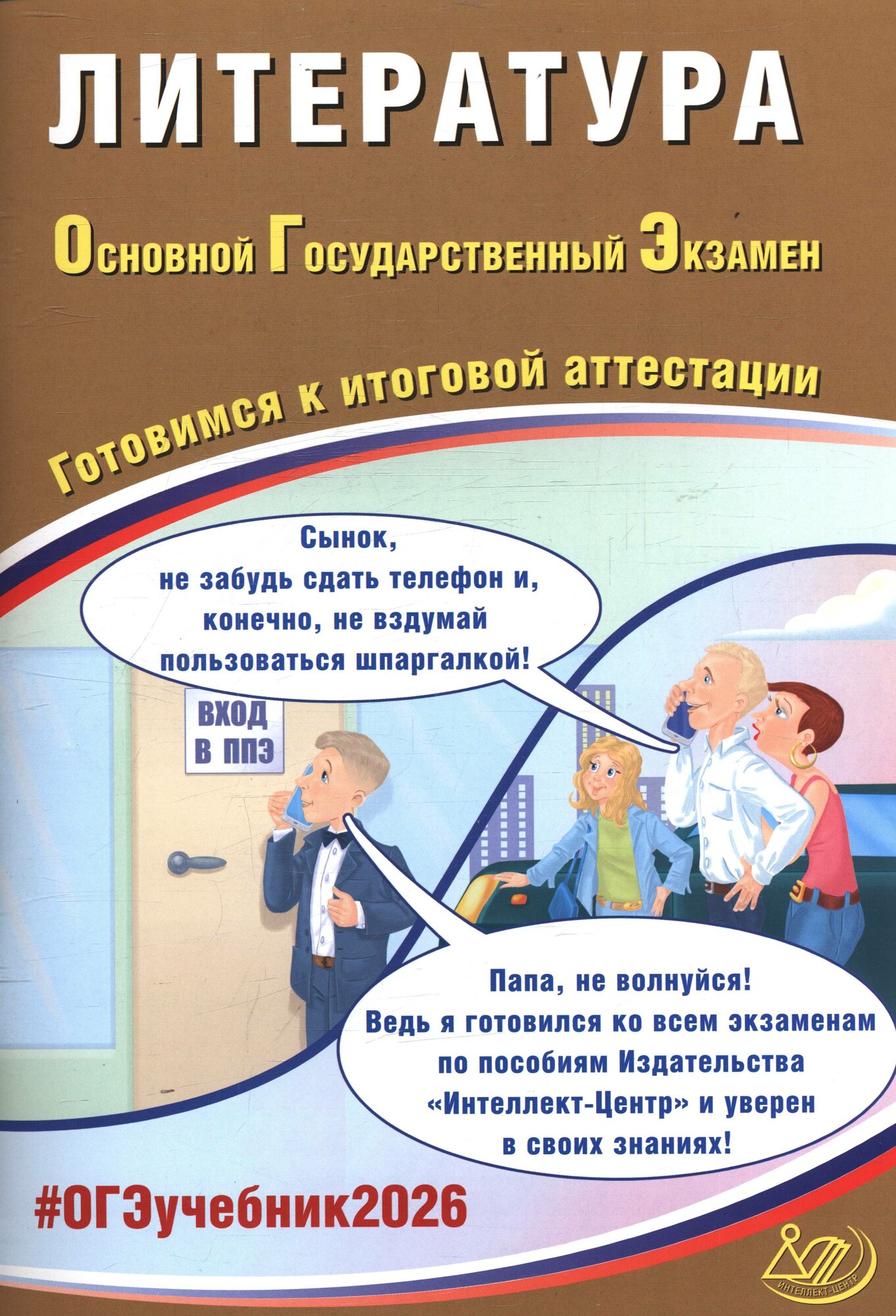 ОГЭ 2026 Литература (Ерохина Е. Л.) (Интеллект-Центр, 2026)