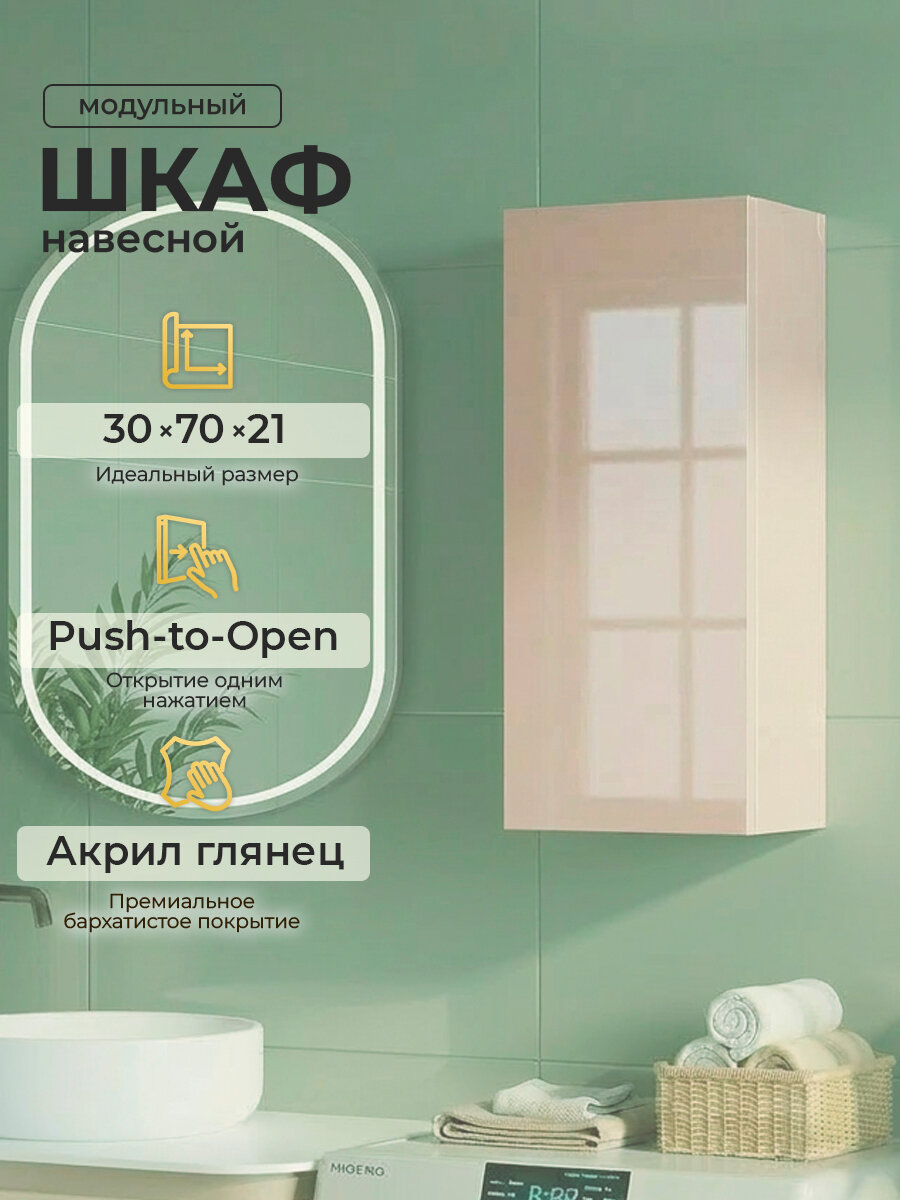 Шкаф навесной модульный в ванную 30 см, МДФ акрил, глянец бежевый