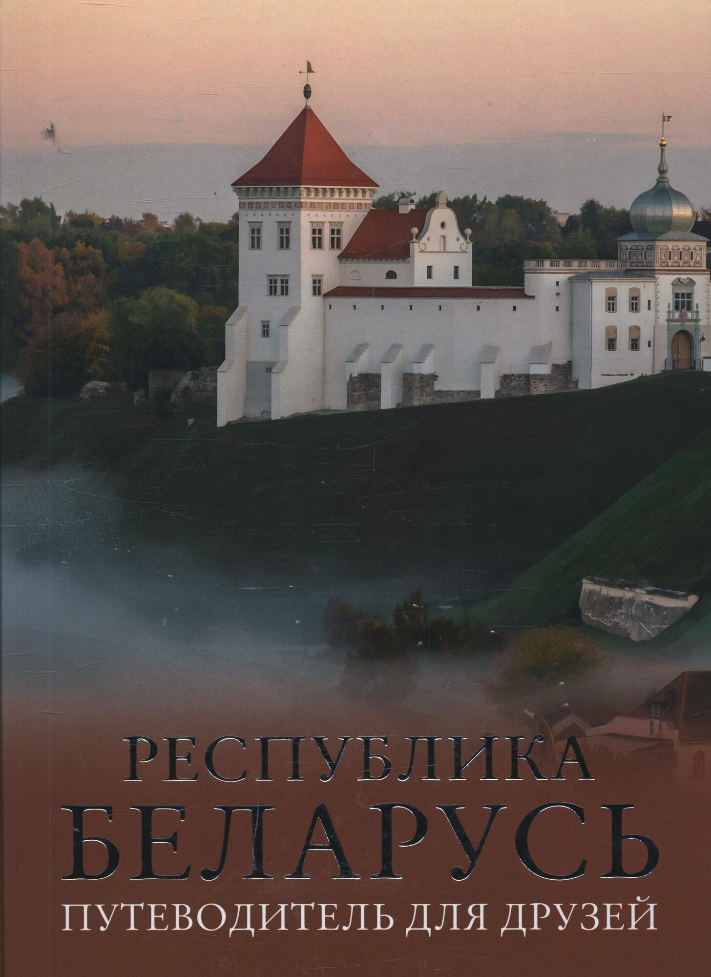 Плескачевская И: Республика Беларусь. Путеводитель для друзей