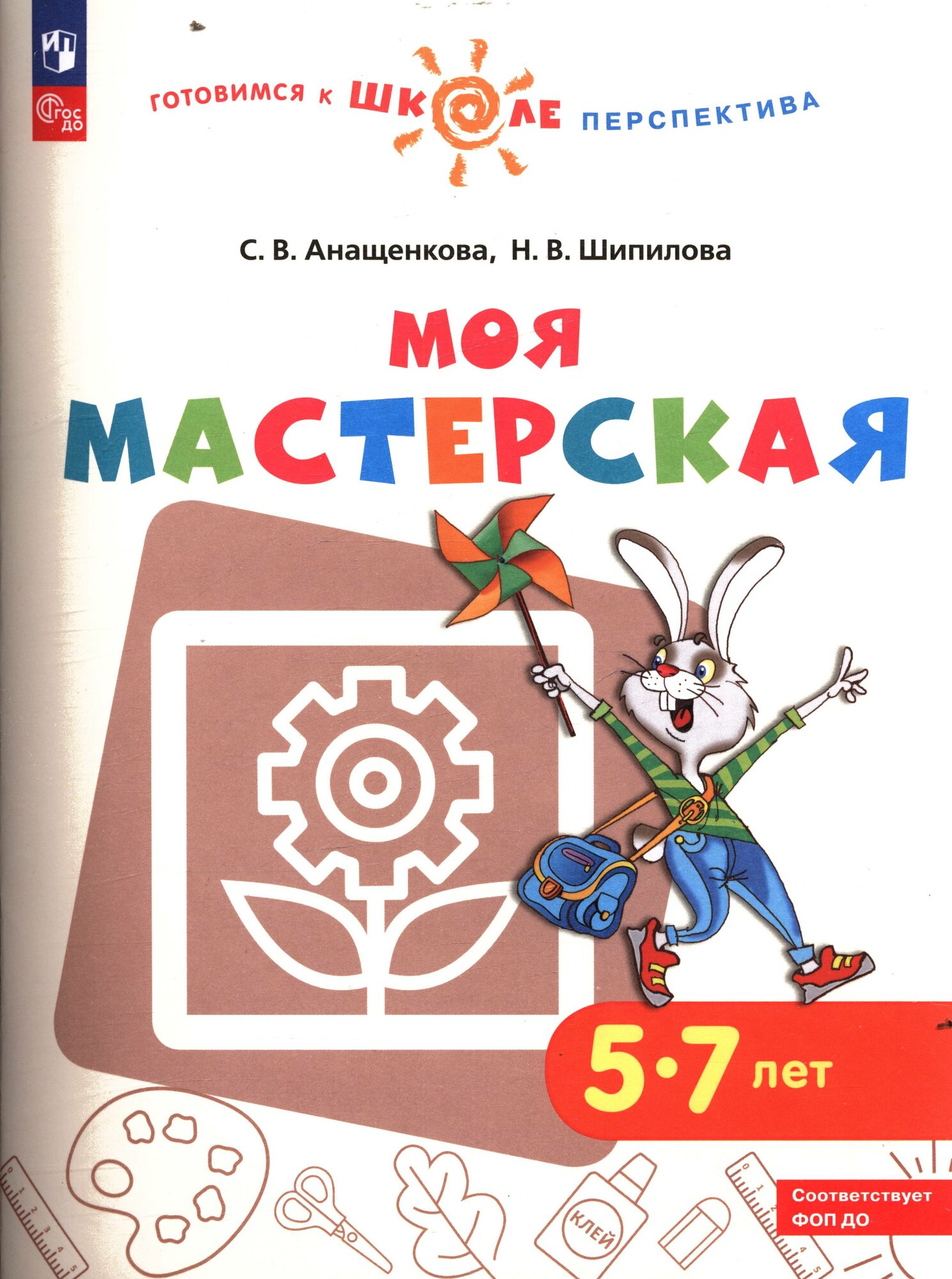 Анащенкова С. В, Шипилова Н. В. Моя мастерская 5 7лет