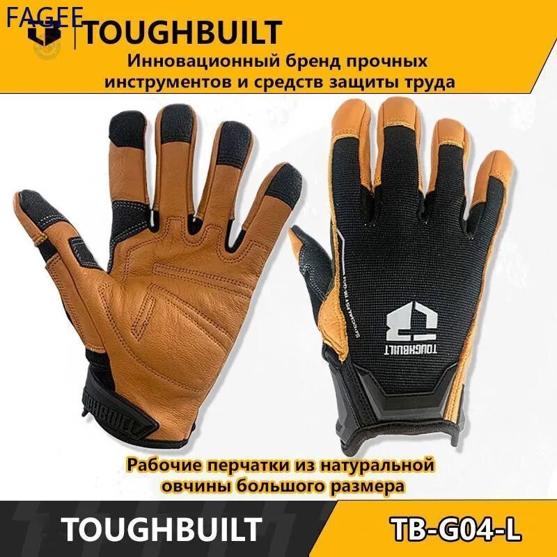 Перчатки рабочие ToughBuilt TB-G04-L из натуральной овчины, защита рук при строительстве, ремонте и дачных работах, комфорт и прочность