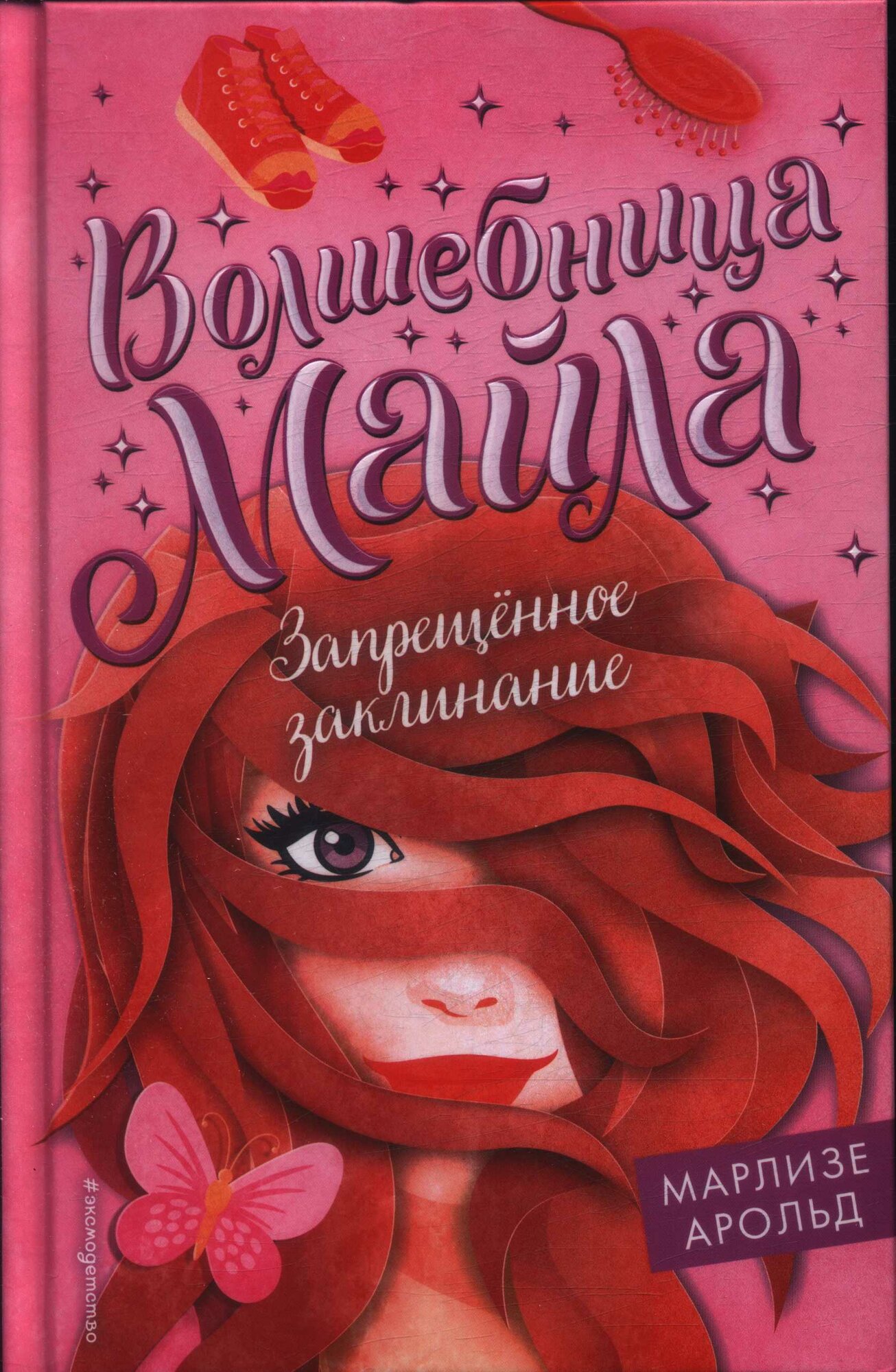 Запрещённое заклинание (#3) (Арольд М.)