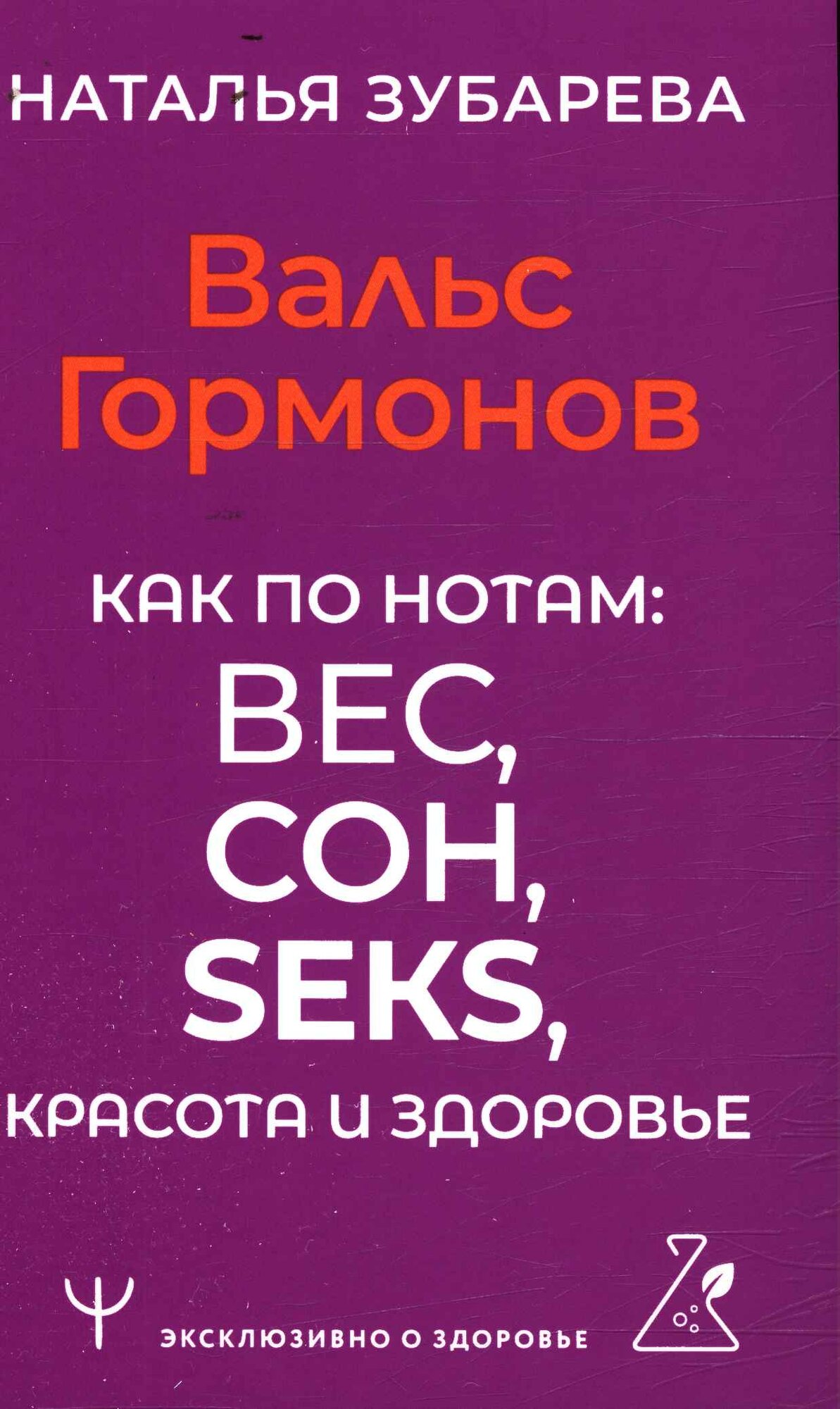 Вальс Гормонов. Как по нотам: вес, сон, секс, красота и здоровье
