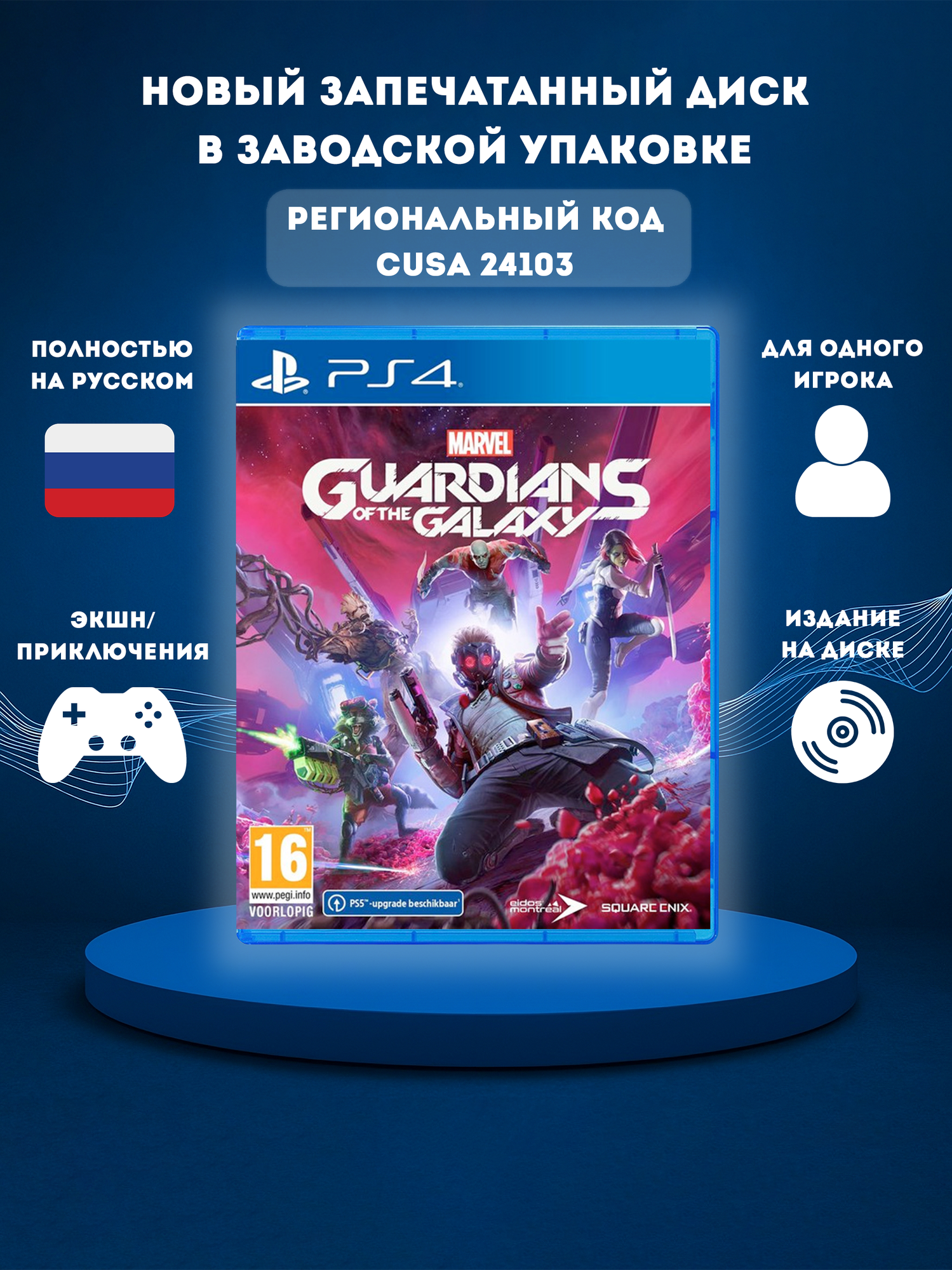 Игра Marvel Guardians of The Galaxy на диске Standard Edition 16+ [PS4, полностью на русском]