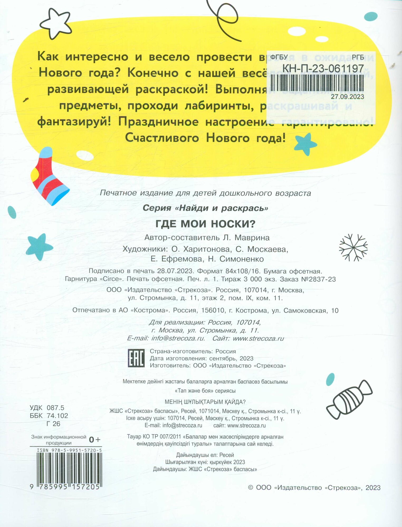 Раскр(Стрекоза) НайдиИРаскрась Где мои носки?