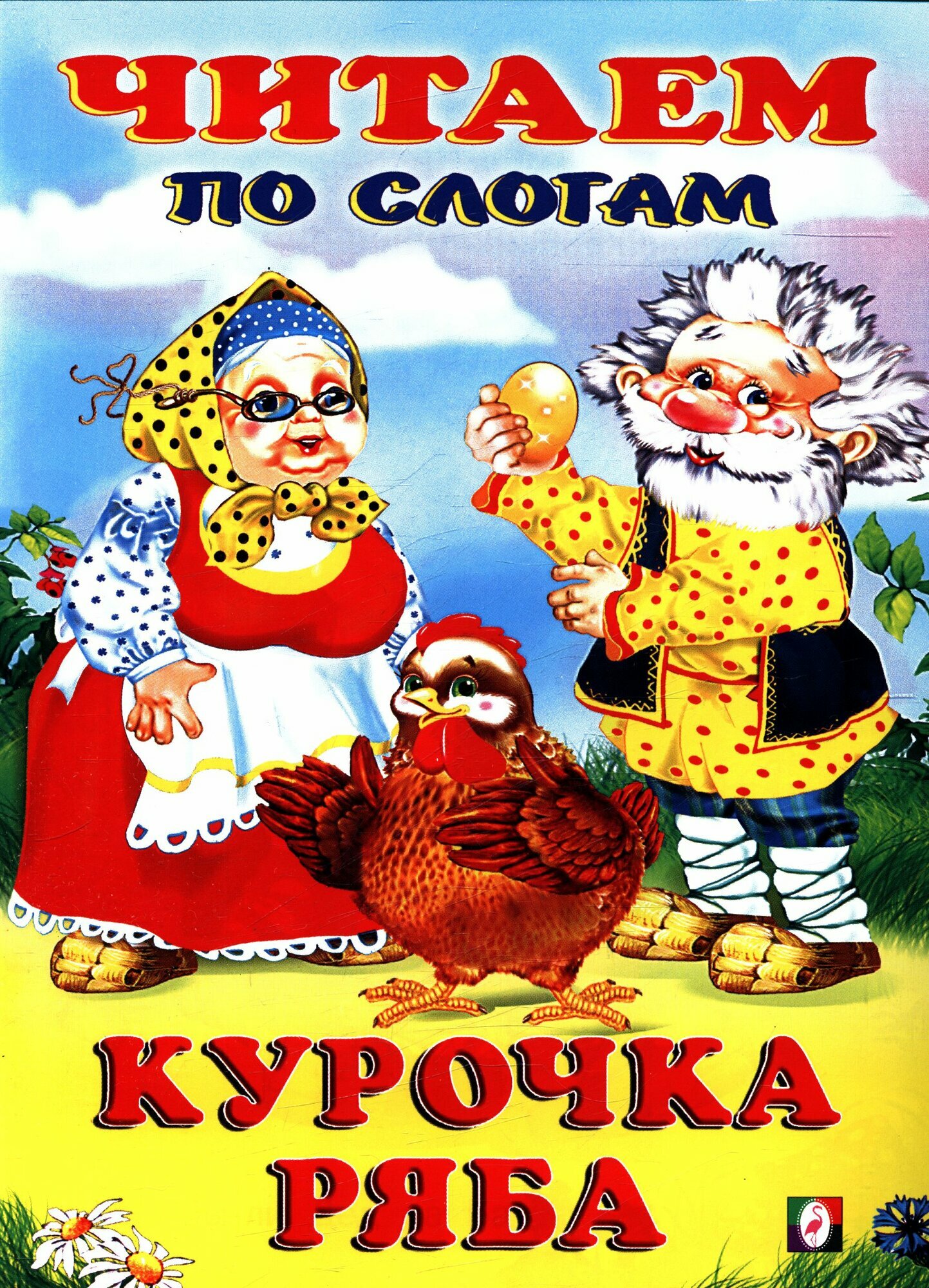 Курочка Ряба (Арт.26844) (Фламинго)