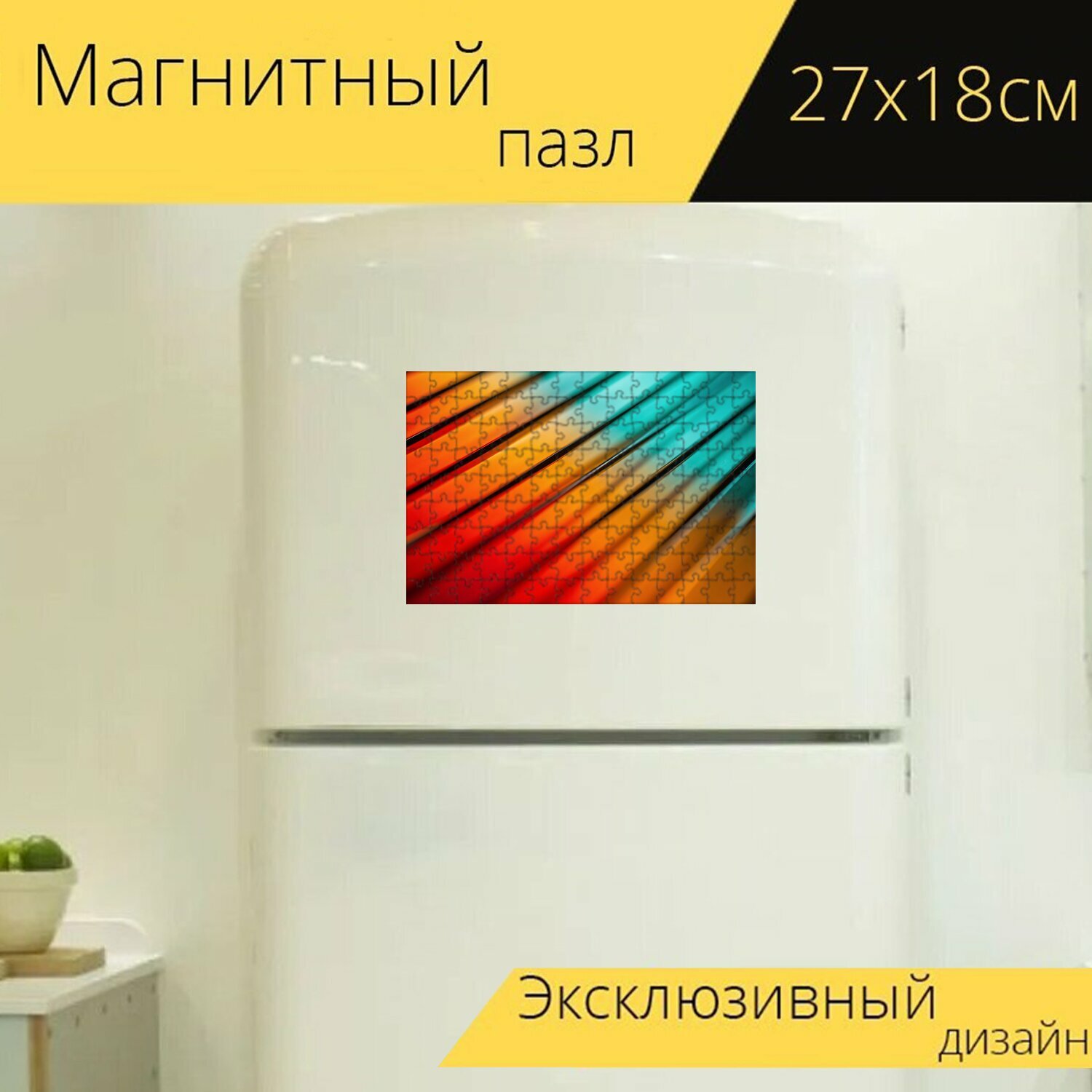 Магнитный пазл "Абстрактные цветные световые полосы. Яркая динамичная абстракция с диагональными лучами и мягкими размытыми переходами. Сочетание." на холодильник 27 x 18 см.