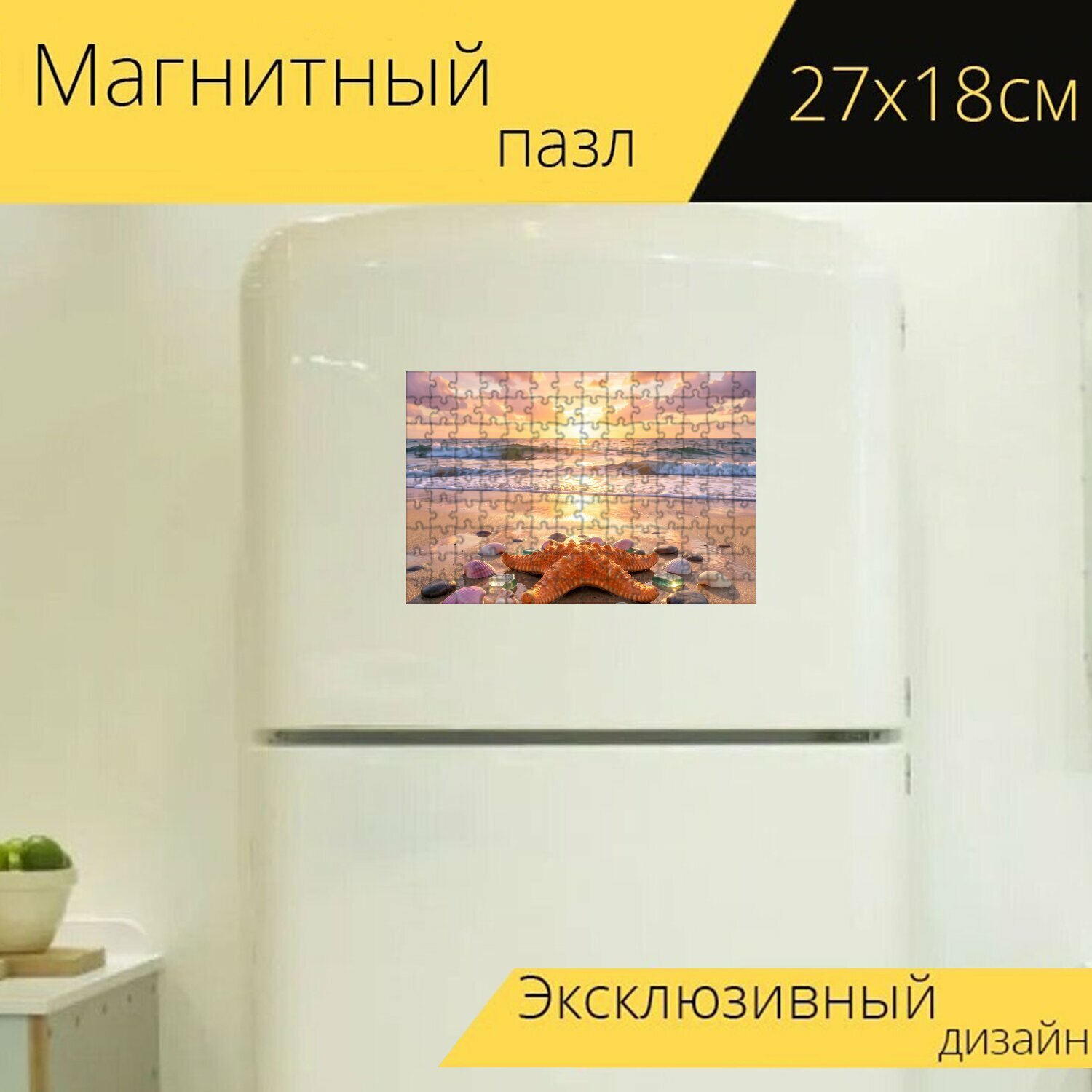 Магнитный пазл "Морская звезда на закате. Тёплый берег с морскими раковинами и гладкими камнями, оранжевая звезда морей на влажном песке, мягкие волны и." на холодильник 27 x 18 см.