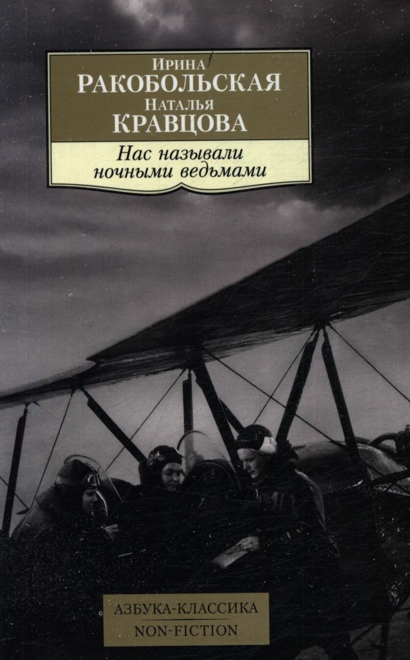 Нас называли ночными ведьмами