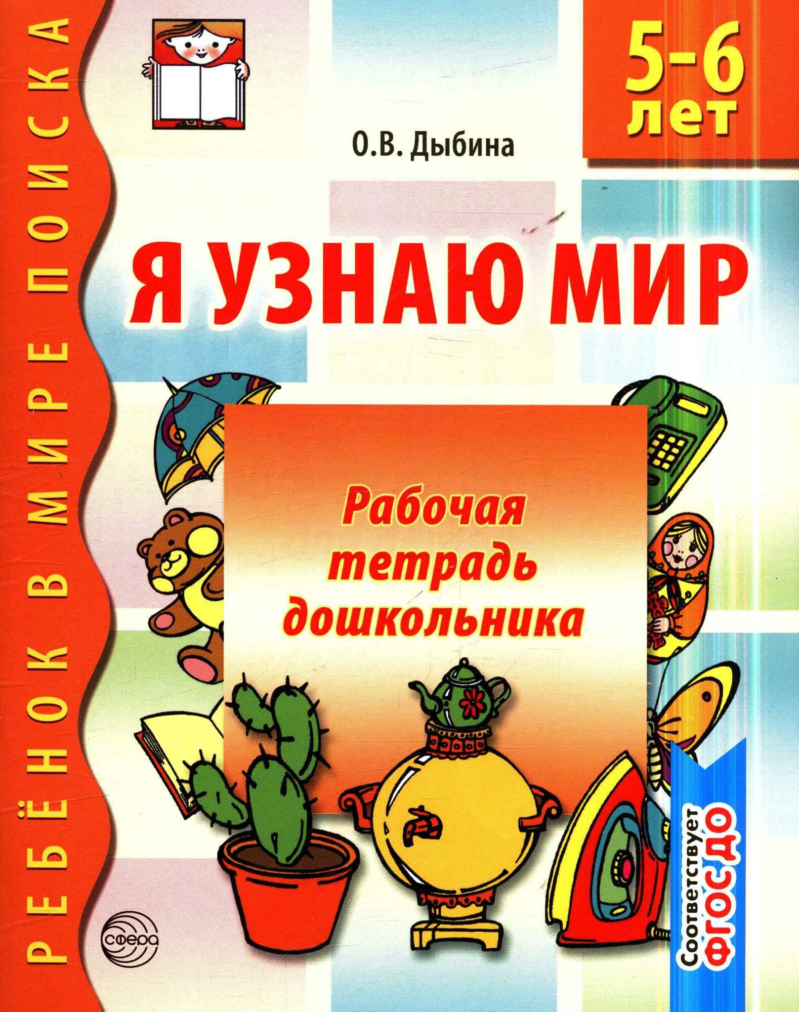 Я узнаю мир. Рабочая тетрадь дошкольника (от 5 до 6 лет) ФГОС до (Дыбина О. В.) 2018