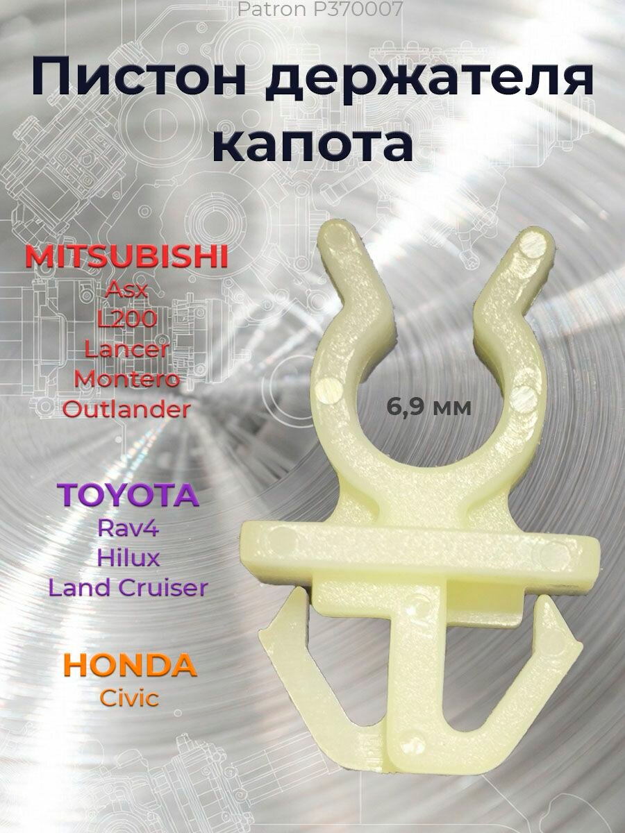 Пистон/Клипса держателя/упора капота Митсубиси/Тойота/Хонда (Mitsubishi Toyota Honda)
