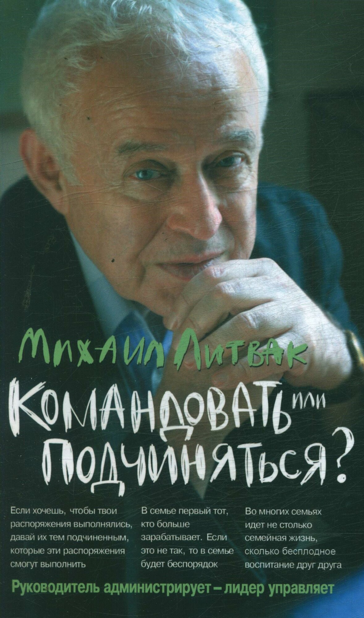 Литвак М. Е. Командовать или подчиняться?