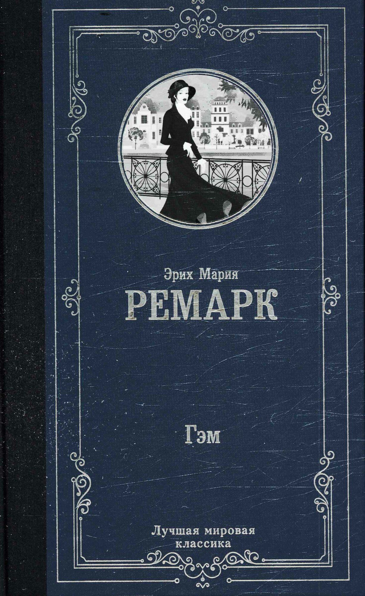 Гэм (Ремарк Э. М.)