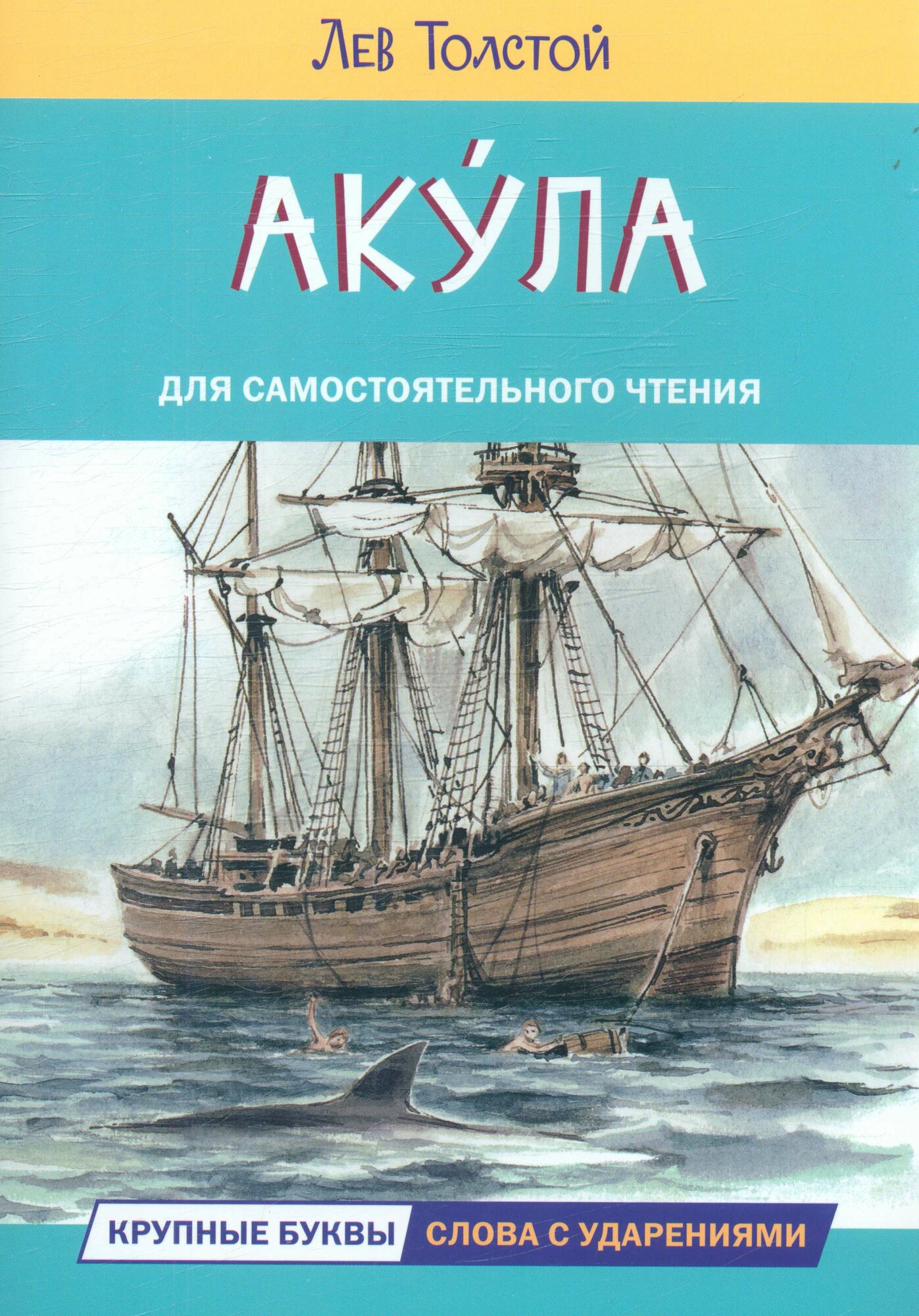 ЧитаемСами(Вакоша) Толстой Л. Н. Акула
