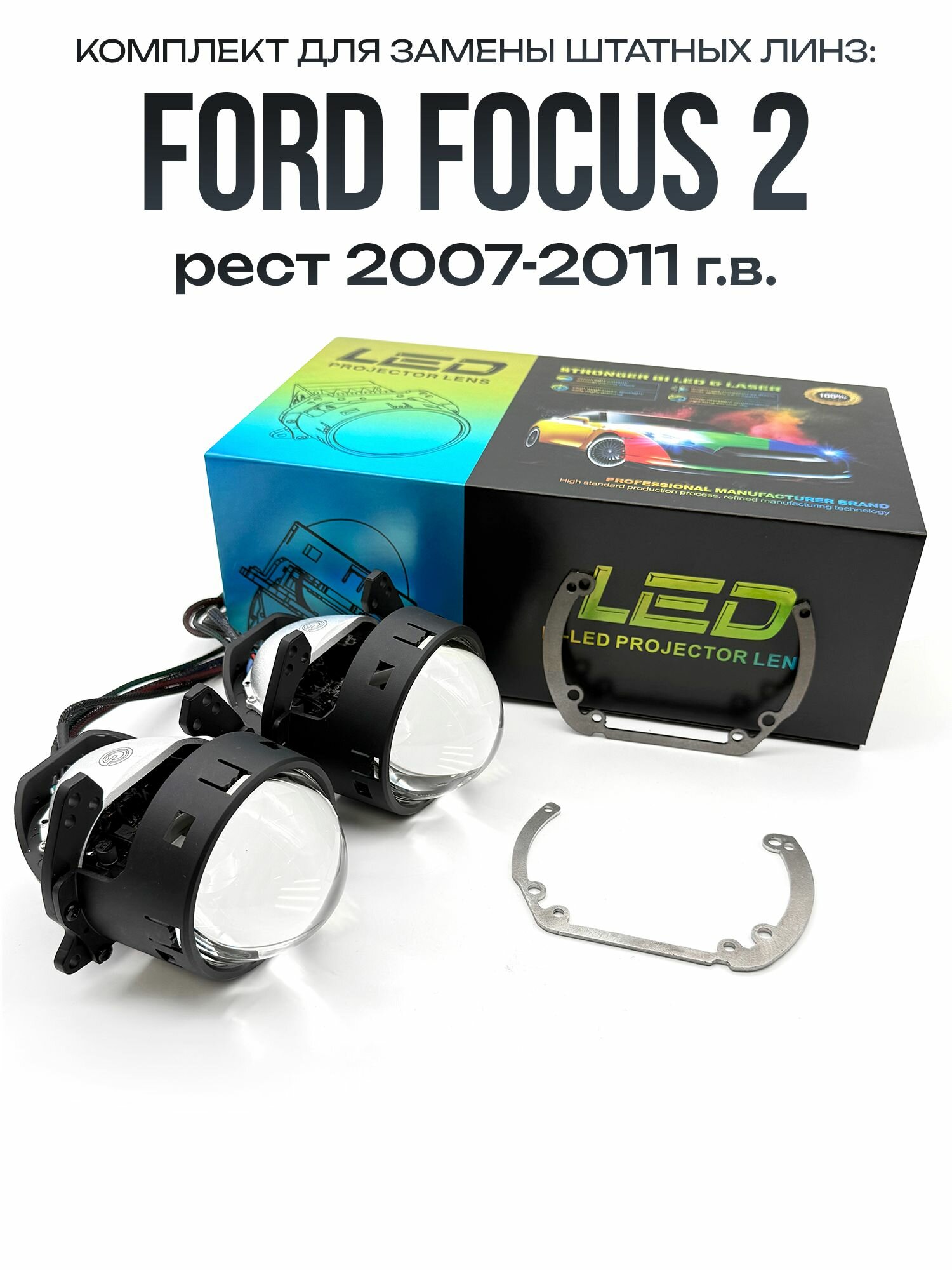 Светодиодные билед модули GQ L8D на Ford Focus 2 2007-2011 / Линзы bi-led gq L8D для Форд Фокус 2