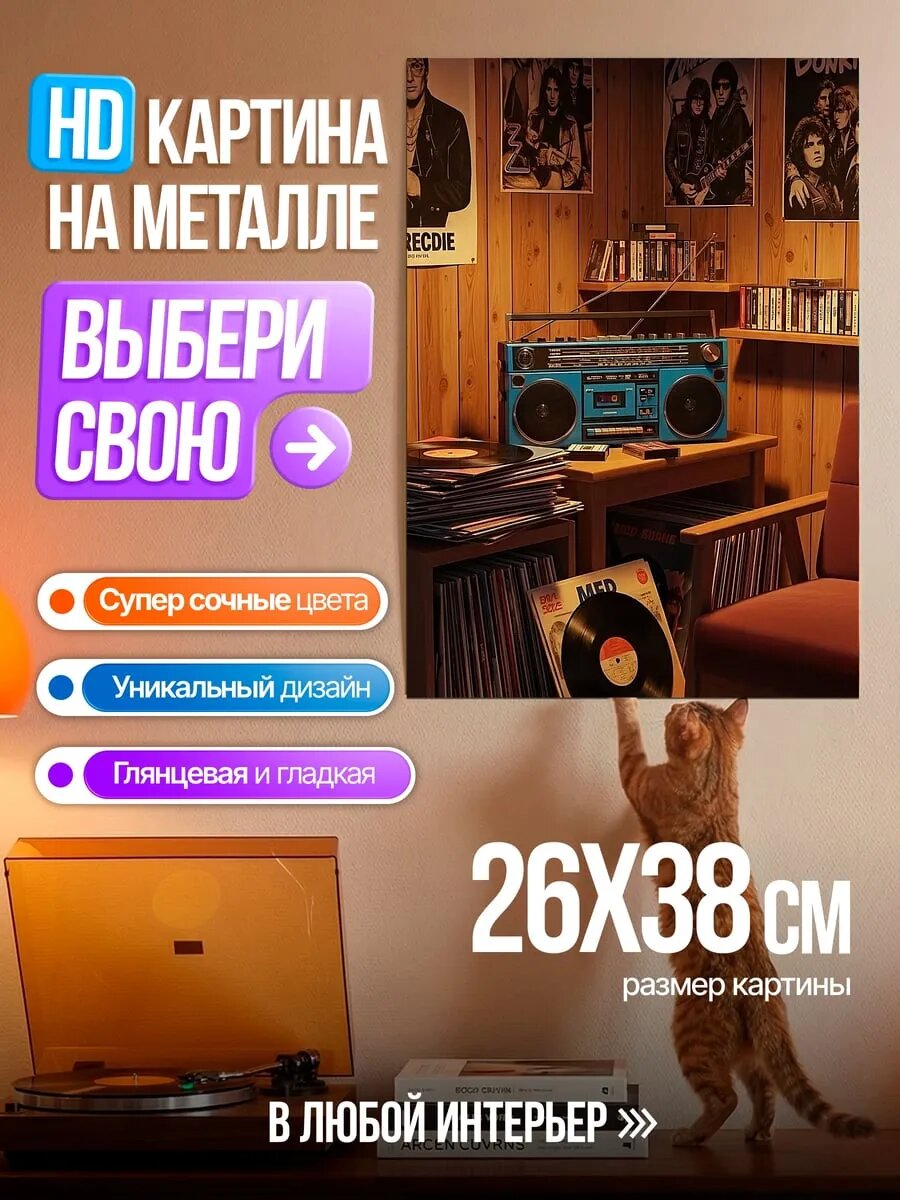 Картина на HD металле Ретро комната с винилом