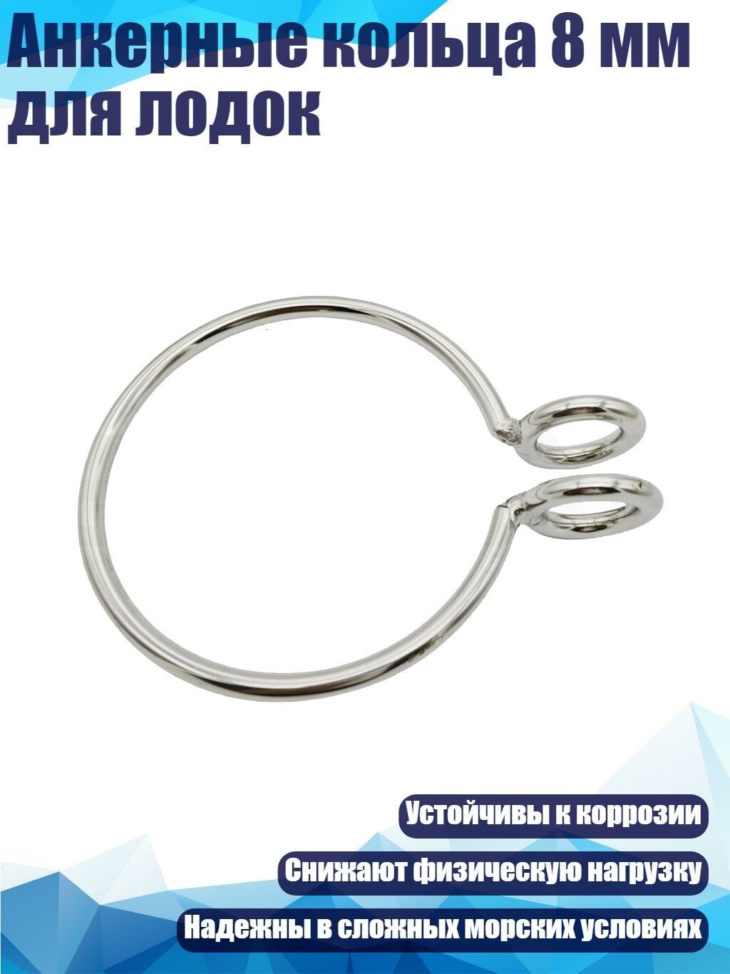 Анкерные кольца 8 мм для лодок