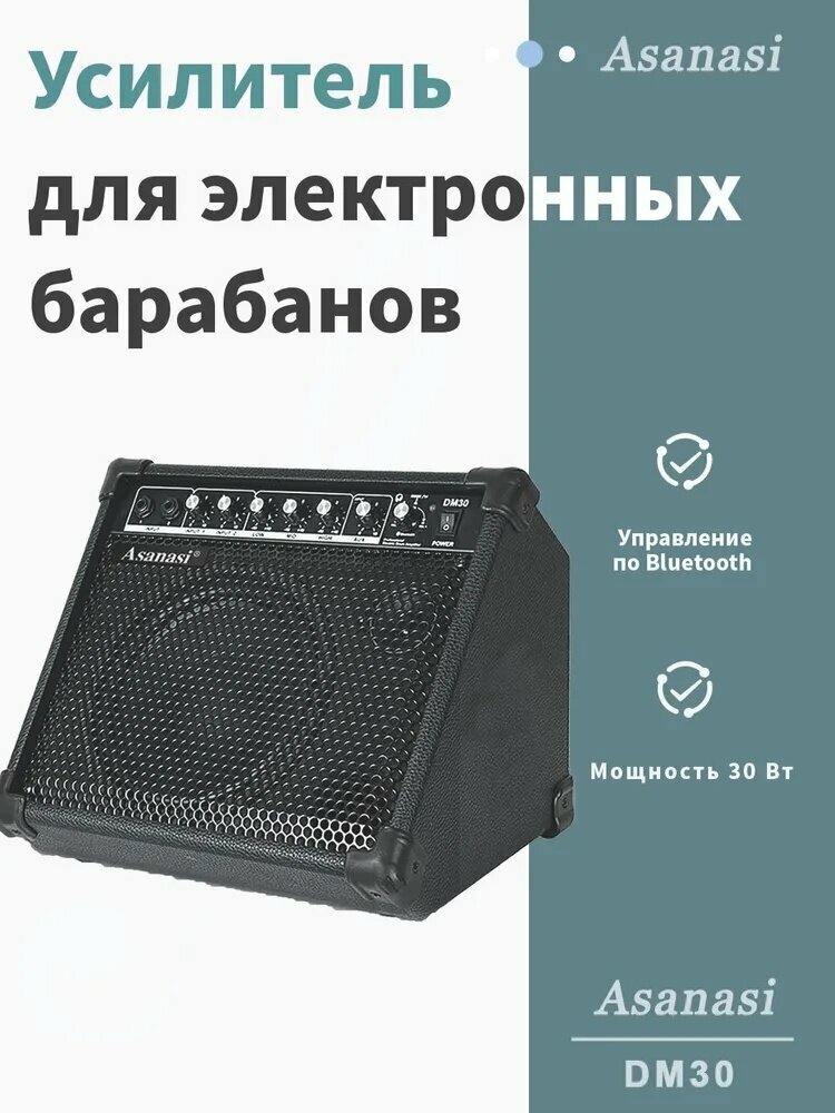 Asanasi Комбоусилитель для ударной электронной установки 30W