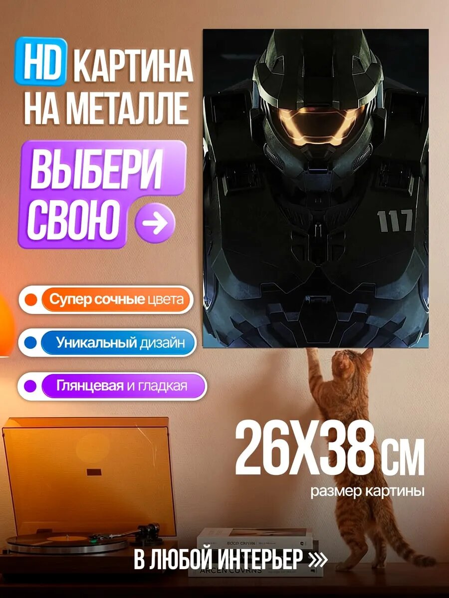 Картина на HD металле Мастер Чиф 117
