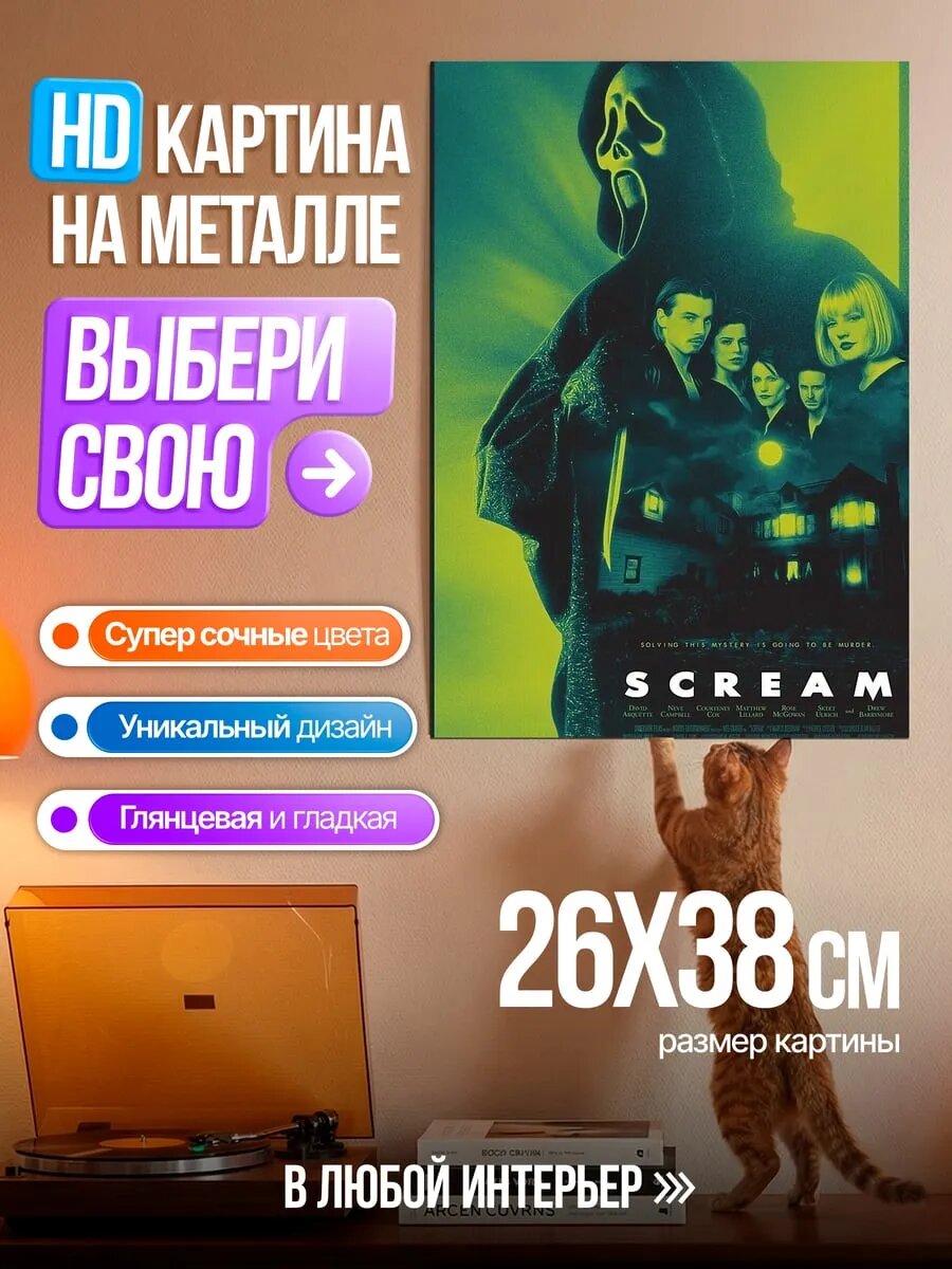Картина на HD металле Крик фильм ужасов