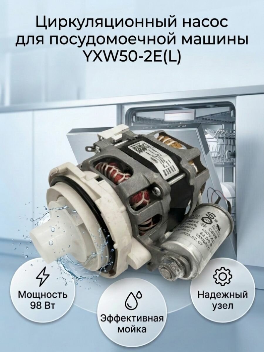 Циркуляционный насос для посудомоечной машины YXW50-2E(L) VARD, Midea, Gorenje, Hansa, Kaiser, Korting, KUPPERSBERG, MONSHER, MAUNFELD, HOMSair