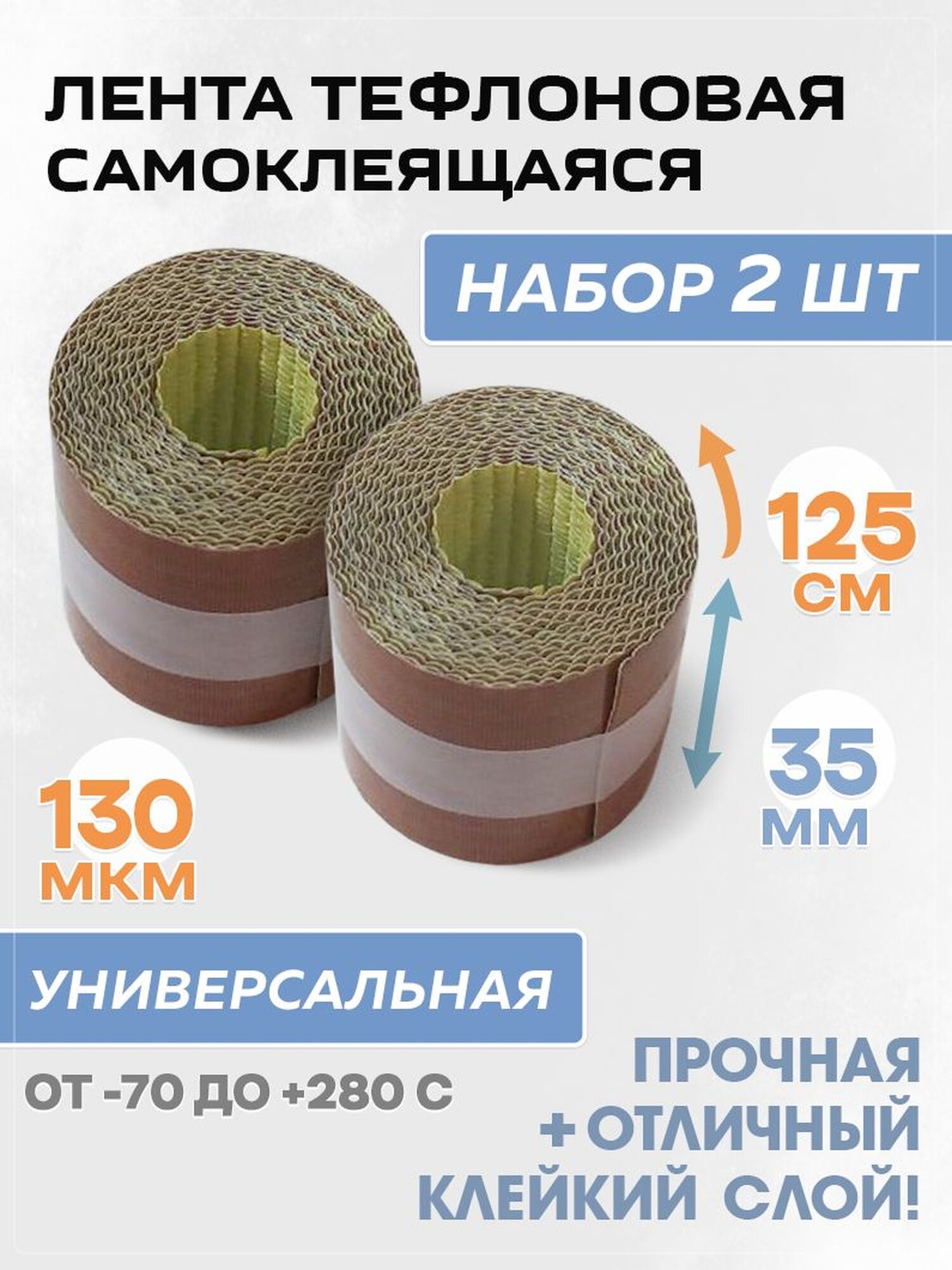 Самоклеящаяся тефлоновая лента в роликах 35 х 1250 мм, комплект 2 шт
