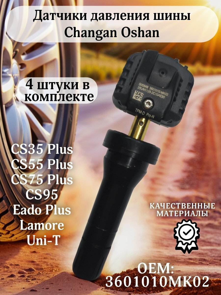 Датчики давления шины TPMS 3601010MK02 Changan Eado, Lamore, CS35, 55 plus, 95, Uni K, S, T, V 4 штуки
