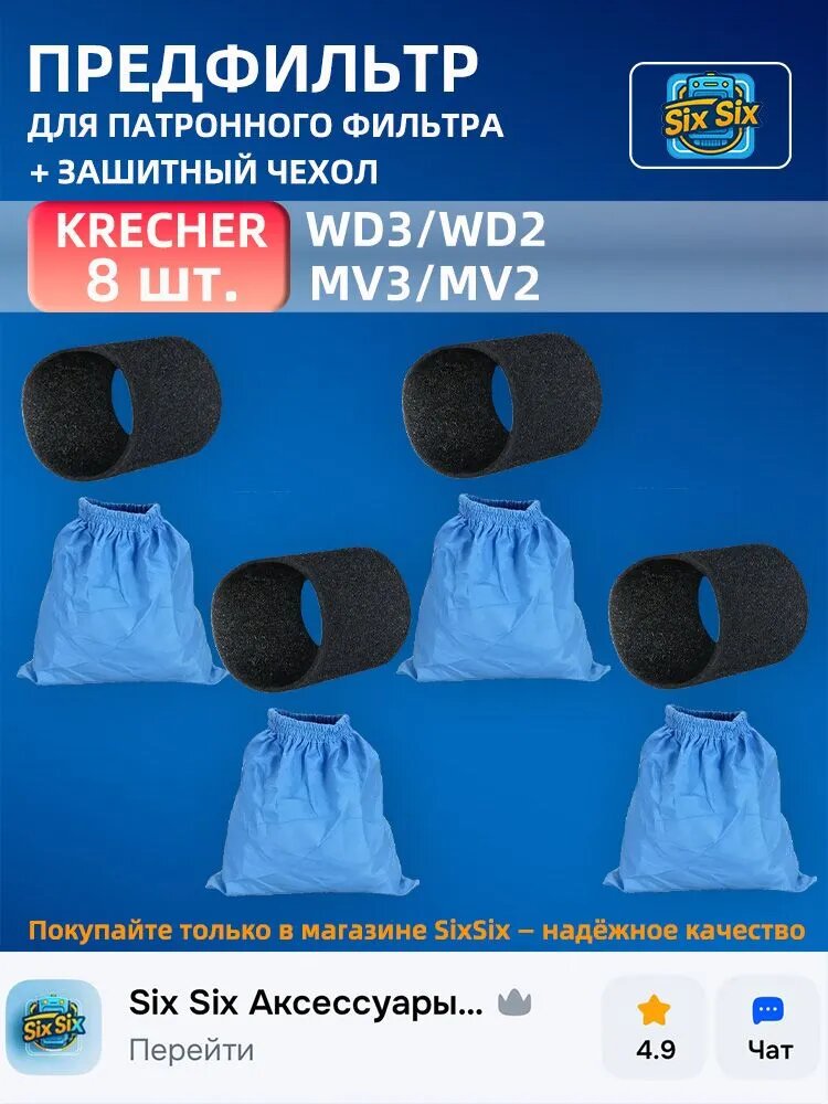 Фильтр для пылесоса Керхер Karcher WD3, WD3 Premium, WD2 Plus, предварительный, защитный чехол - 8 шт.