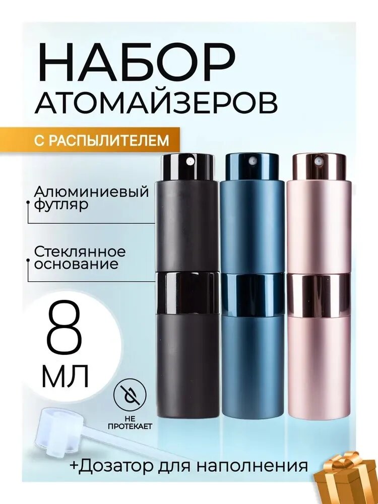 Атомайзеры для духов 3шт по 8 мл
