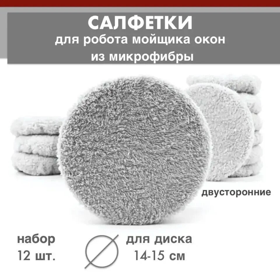 Сменная Салфетка / насадка для робота мойщика окон из микрофибры для Cleanbot (набор 12 шт.) диаметр 14 см