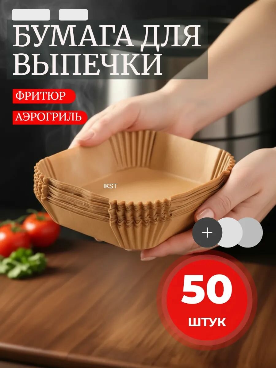 Бумага для аэрогриля Квадратная, жаропрочная, для всех типов грилей, 50шт.23*23cm