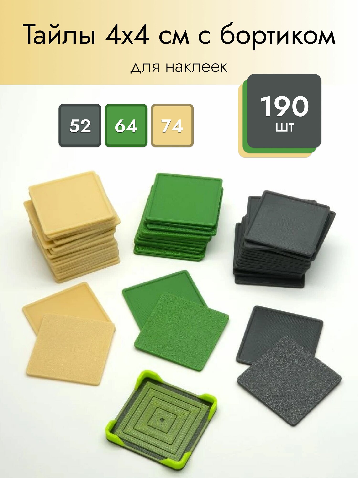 Тайлы 4x4 см c бортиком для наклеек