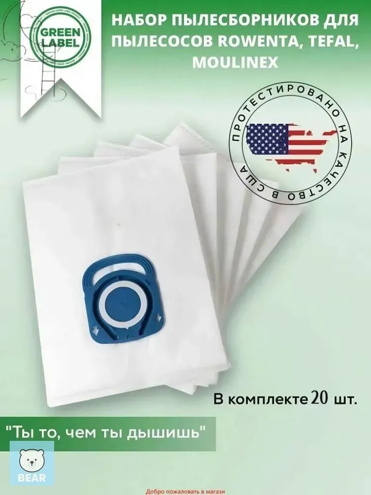 Green Label / Набор мешков- пылесборников ZR200520 для пылесосов Rowenta, Tefal, Moulinex (20 мешков) / Power XXL Silence Force Allergy+ Сompact X-Trem