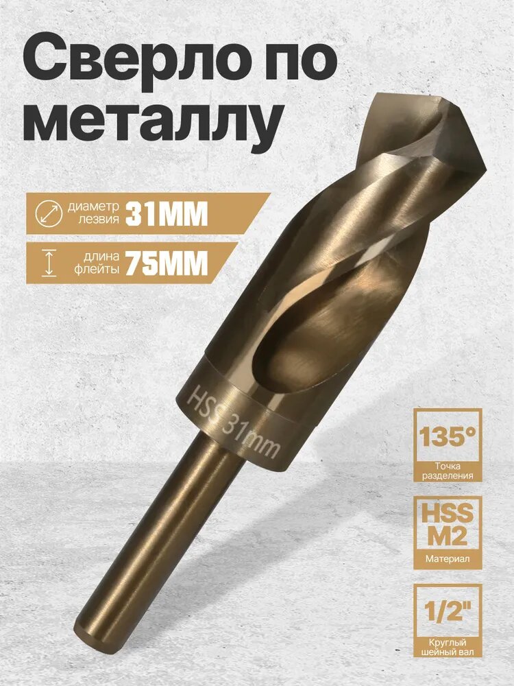 1 шт сверло по металлу 31 мм, HSS M2 с уменьшенным хвостовиком, хвостовик 12,7 мм, стандарта Сильвер-Деминг, для нержавеющей стали, алюминия, дерева и пластика